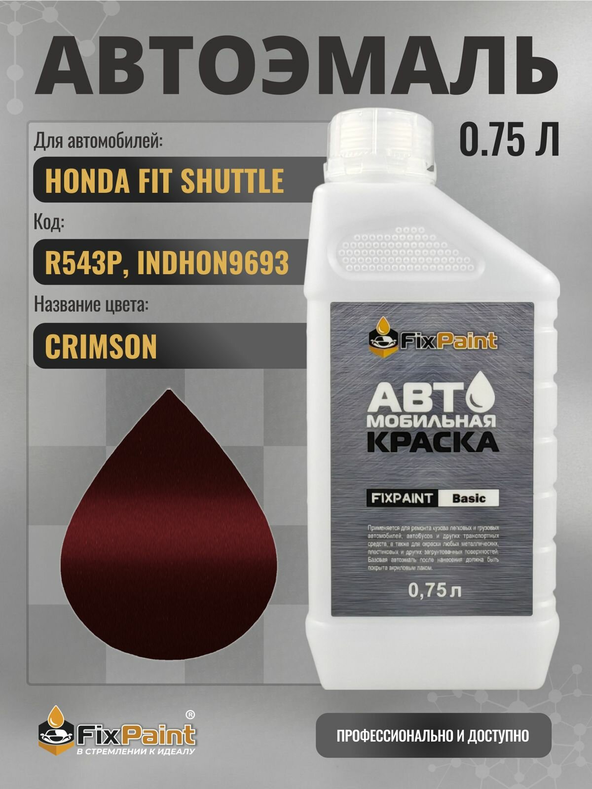 Краска для HONDA FIT SHUTTLE, код R543P, INDHON9693, CRIMSON, автомобильная эмаль базовая под лак FixPaint Basic в канистре, 0,75 л