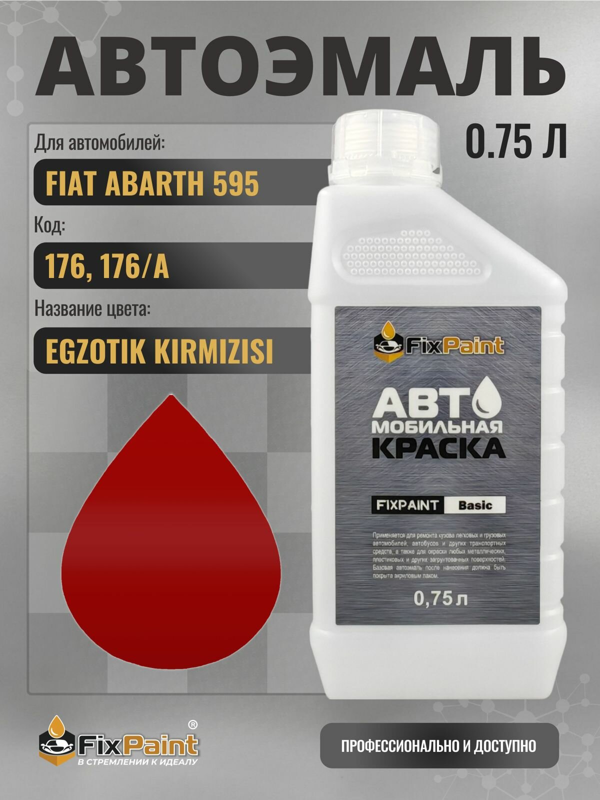 Краска для FIAT ABARTH 595, код 176, 176/A, ROSSO PASSIONALE, автомобильная эмаль базовая под лак FixPaint Basic в канистре, 0,75 л