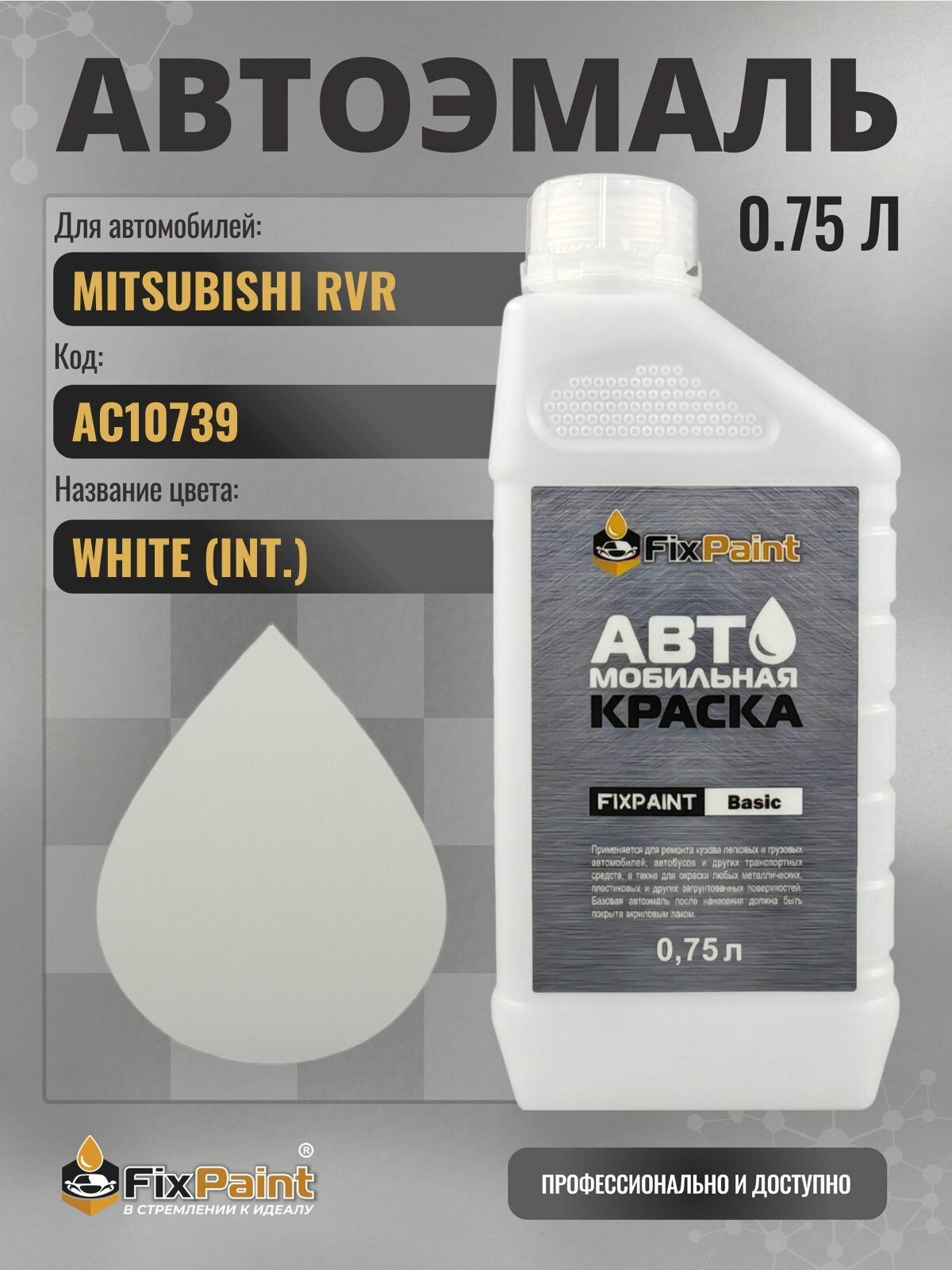 Краска для MITSUBISHI RVR, код AC10739, WHITE, автомобильная эмаль базовая под лак FixPaint Basic в канистре, 0,75 л