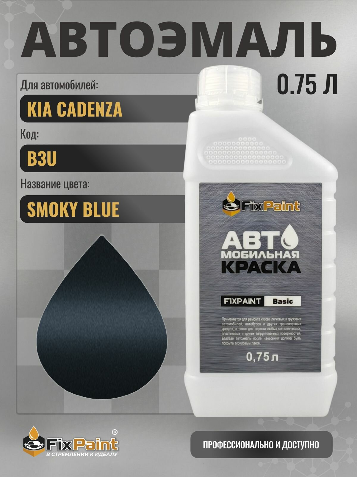 Краска для KIA CADENZA, код B3U, SMOKY BLUE, автомобильная эмаль базовая под лак FixPaint Basic в канистре, 0,75 л
