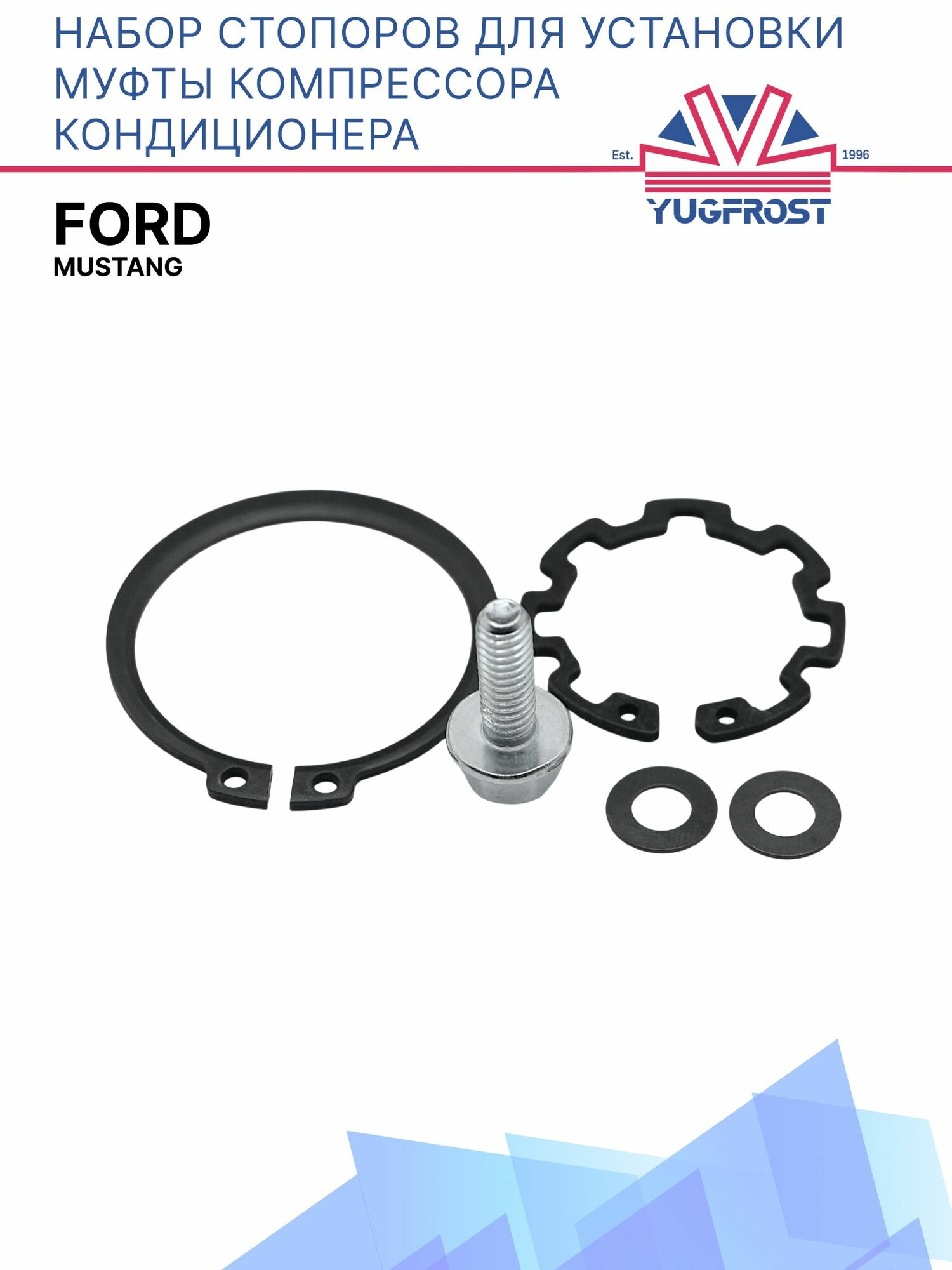 Набор стопоров для установки муфты компрессора кондиционера Ford Mustang