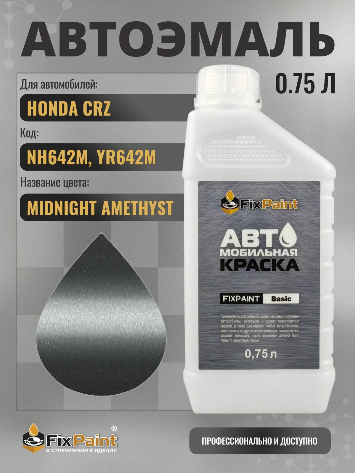 Краска для HONDA CRZ, код NH642M, YR642M, STORM SILVER, автомобильная эмаль базовая под лак FixPaint Basic в канистре, 0,75 л