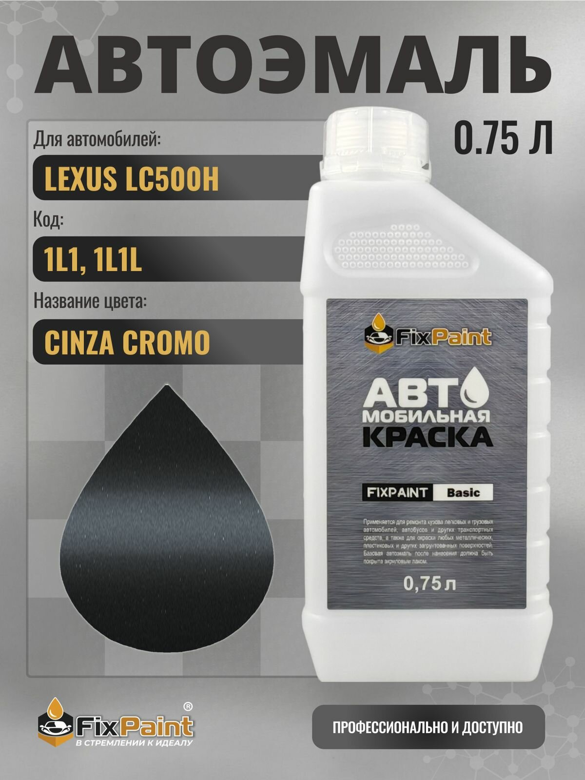 Краска для LEXUS LC500H, код 1L1, 1L1L, SONIC CHROME, автомобильная эмаль базовая под лак FixPaint Basic в канистре, 0,75 л