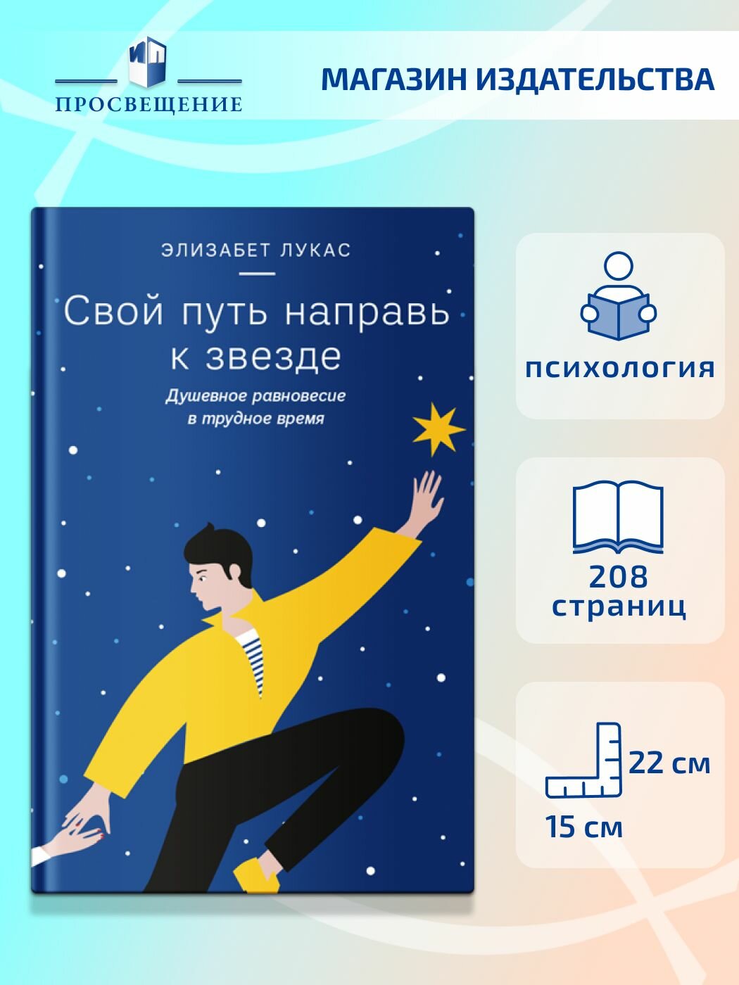 Православная книга Свой путь направь к звезде. Душевное равновесие в трудное время "Никея"