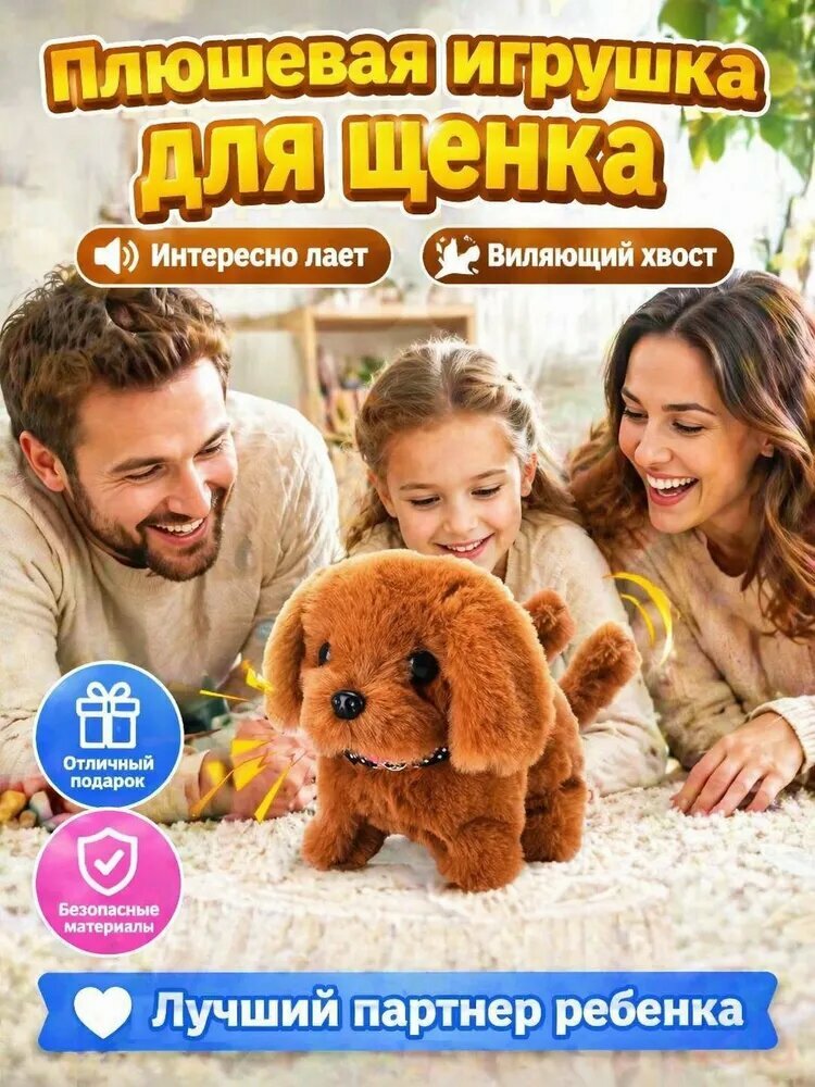 Мягкая игрушка интерактивная собака коричневая Дружик для девочки и мальчика