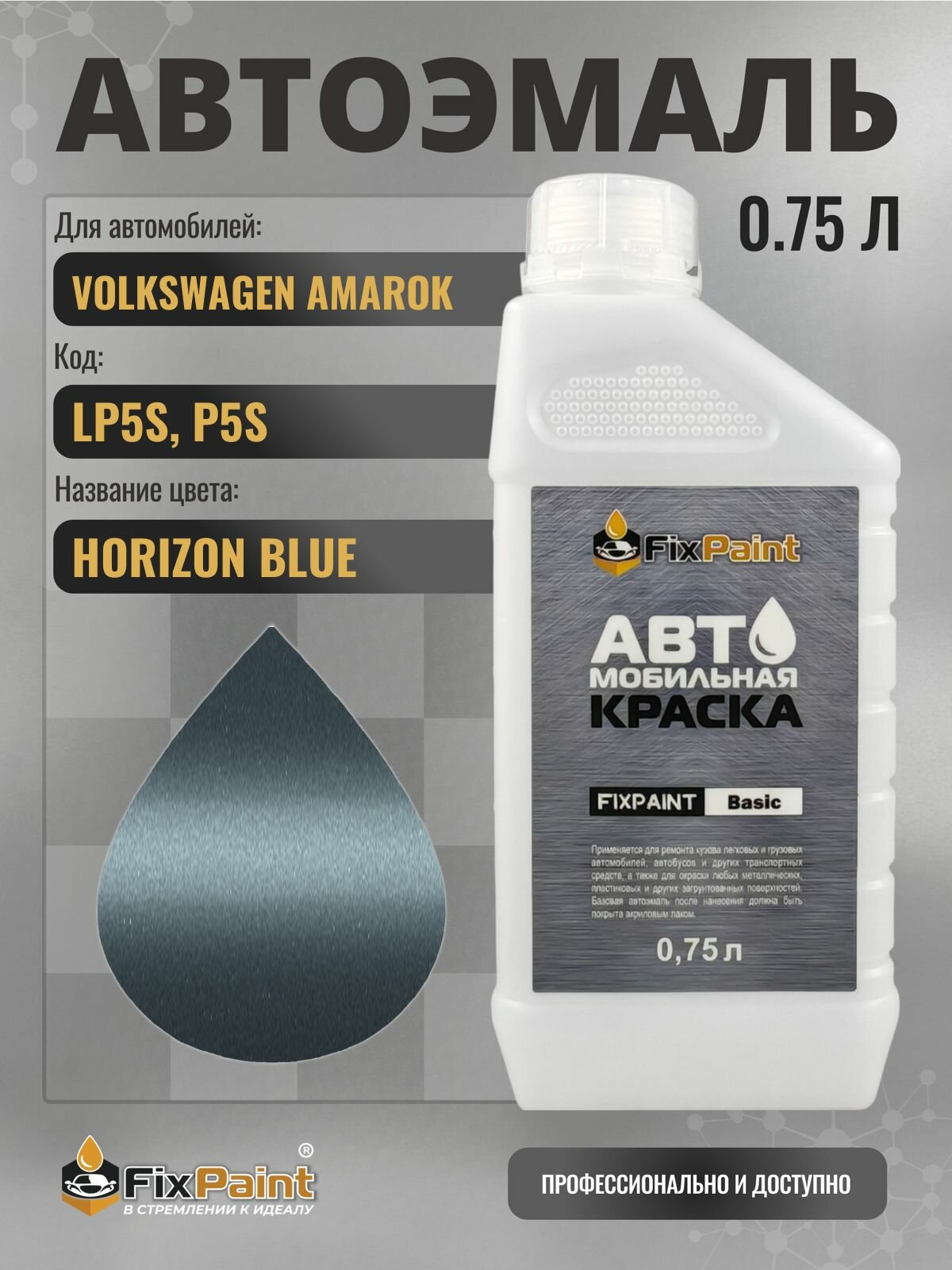 Краска для VOLKSWAGEN AMAROK, код LP5S, P5S, HORIZON BLUE, автомобильная эмаль базовая под лак FixPaint Basic в канистре, 0,75 л