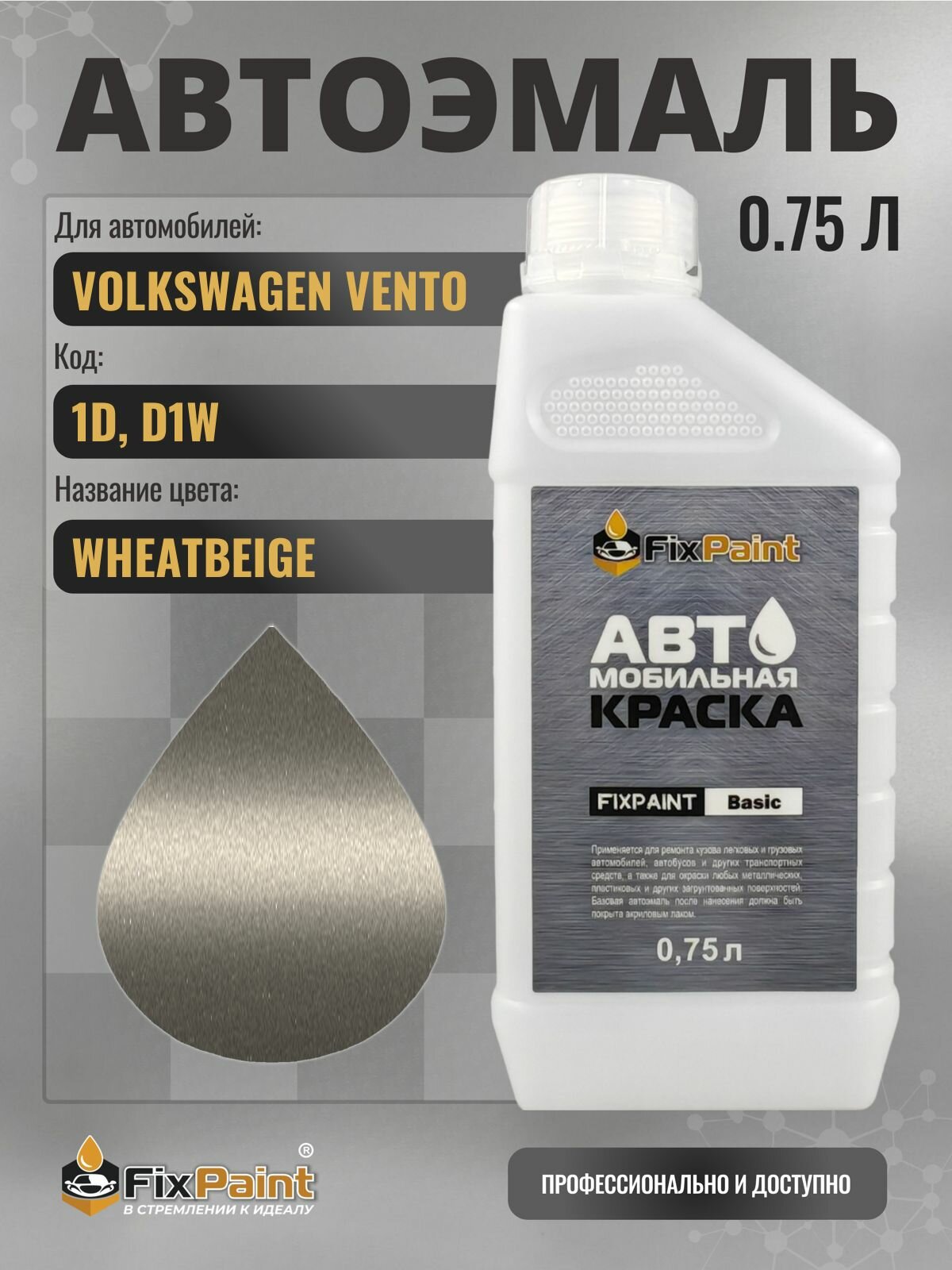 Краска для VOLKSWAGEN VENTO, код 1D, D1W, WHEATBEIGE, автомобильная эмаль базовая под лак FixPaint Basic в канистре, 0,75 л