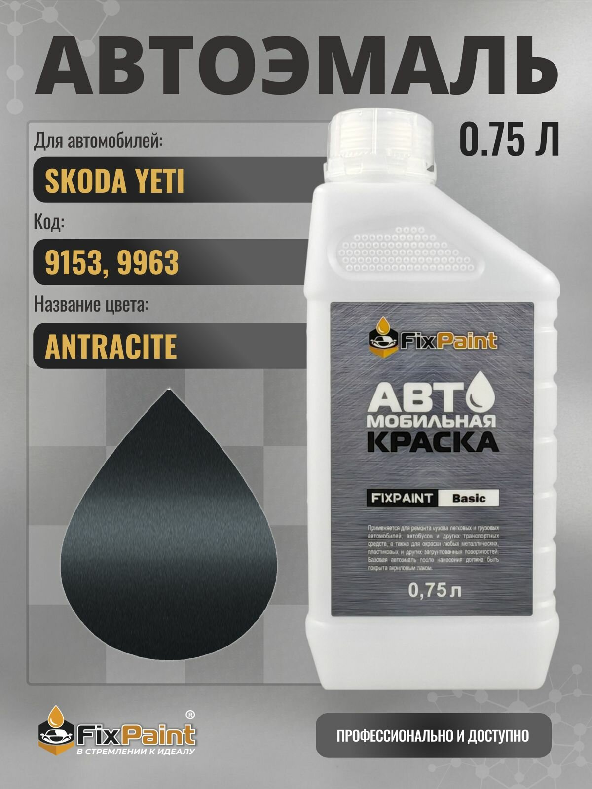 Краска для SKODA YETI, код 9153, 9963, ANTRACITE, автомобильная эмаль базовая под лак FixPaint Basic в канистре, 0,75 л