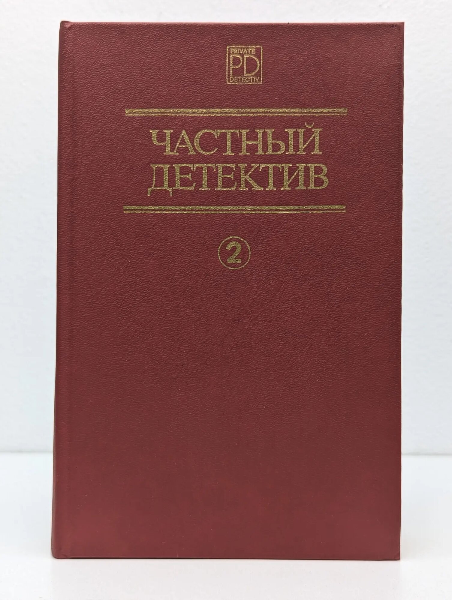 Библиотека "Киева". Частный детектив. Выпуск № 2 Сборник 1990