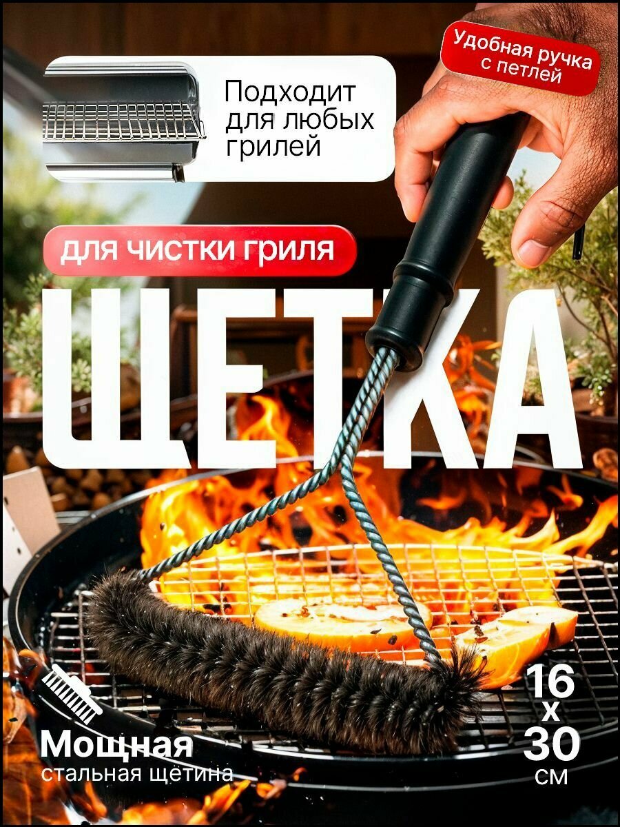 Щетка для гриля, щетка для чистки гриля и барбекю