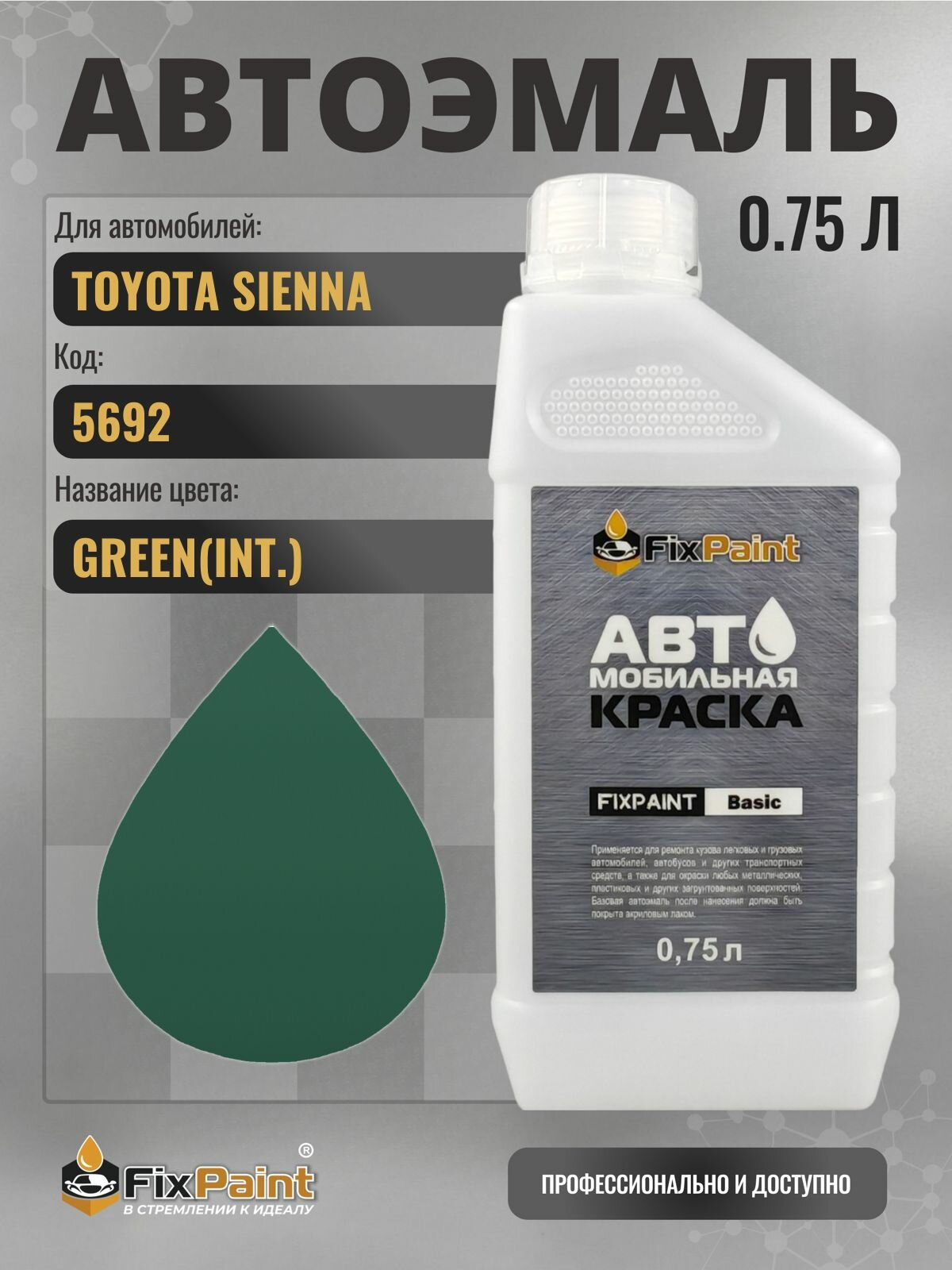 Краска для TOYOTA SIENNA, код 5692, GREEN, автомобильная эмаль базовая под лак FixPaint Basic в канистре, 0,75 л