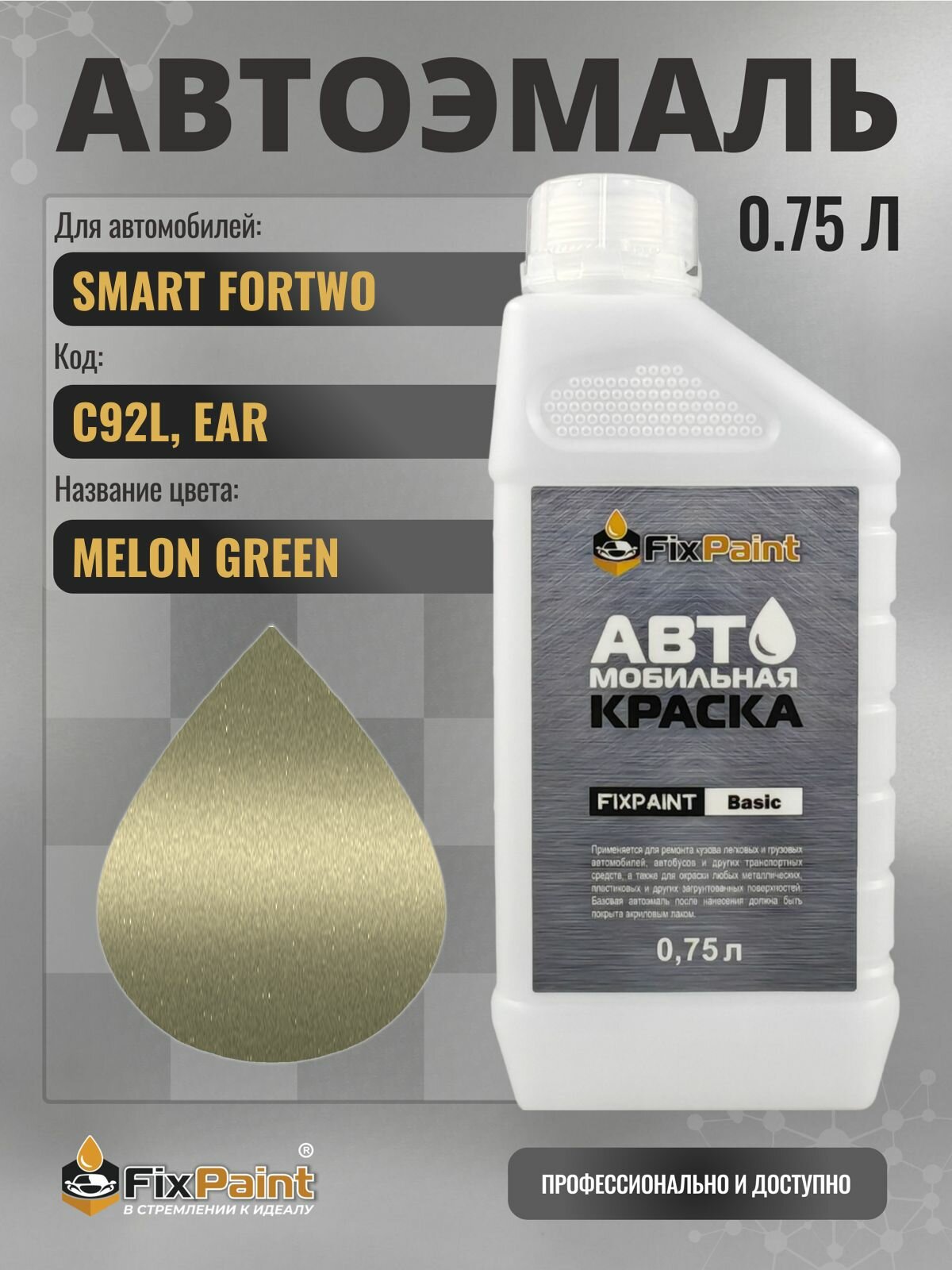 Краска для SMART FORTWO, код C92L, EAR, MELON GREEN, автомобильная эмаль базовая под лак FixPaint Basic в канистре, 0,75 л