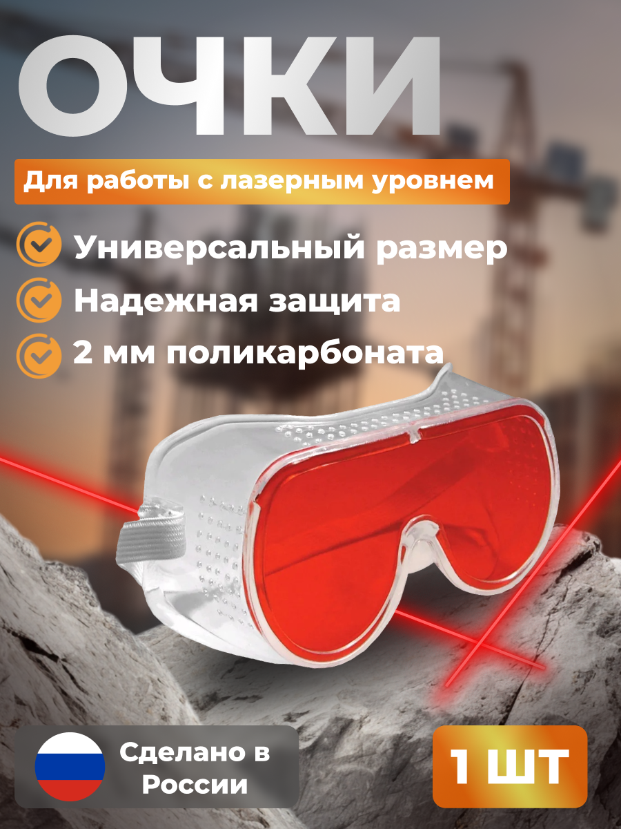 Очки защитные красные 20300