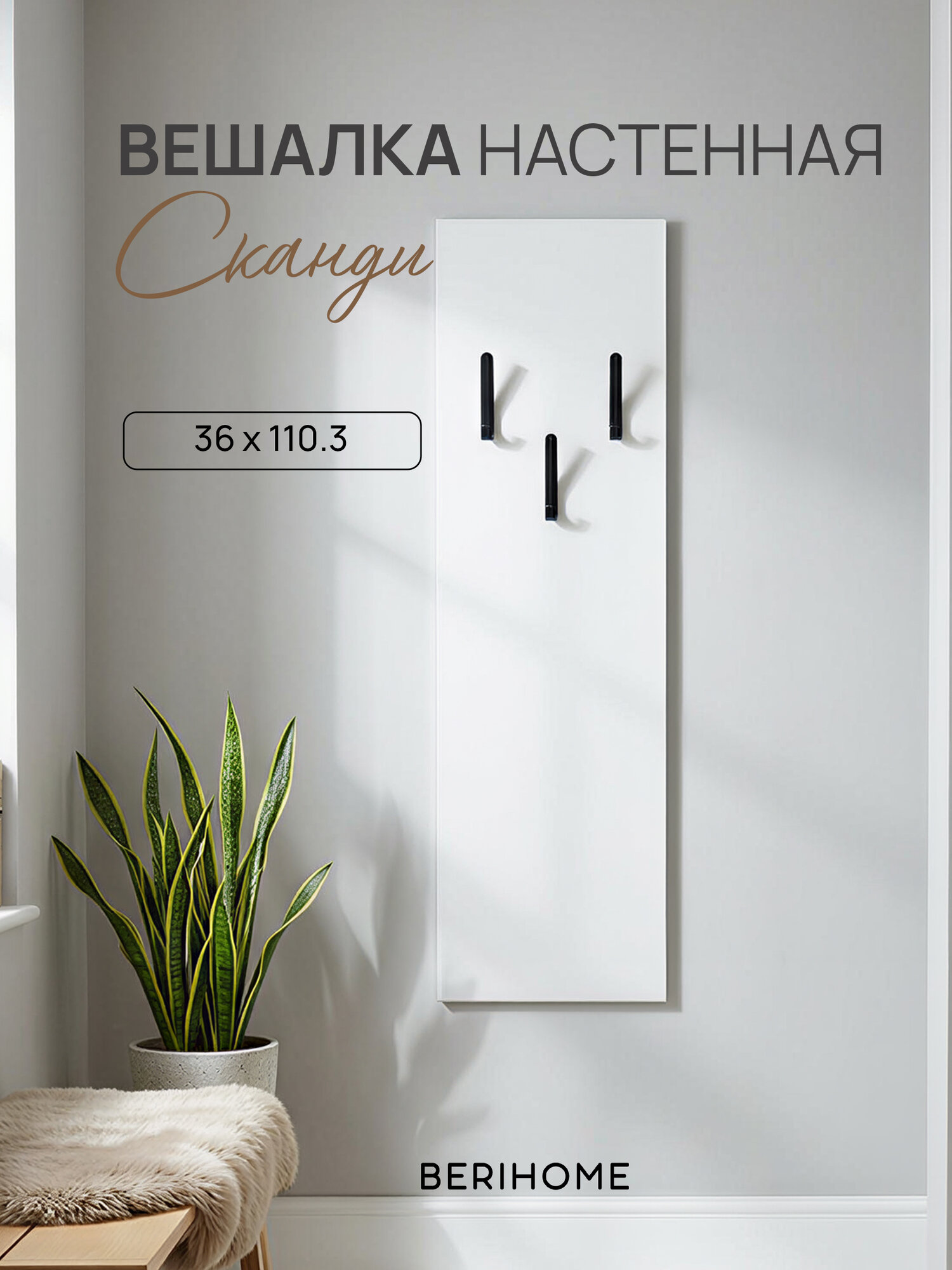 Вешалка настенная Сканди 16.553, Белый РЕ шагрень, 36х110.3см.