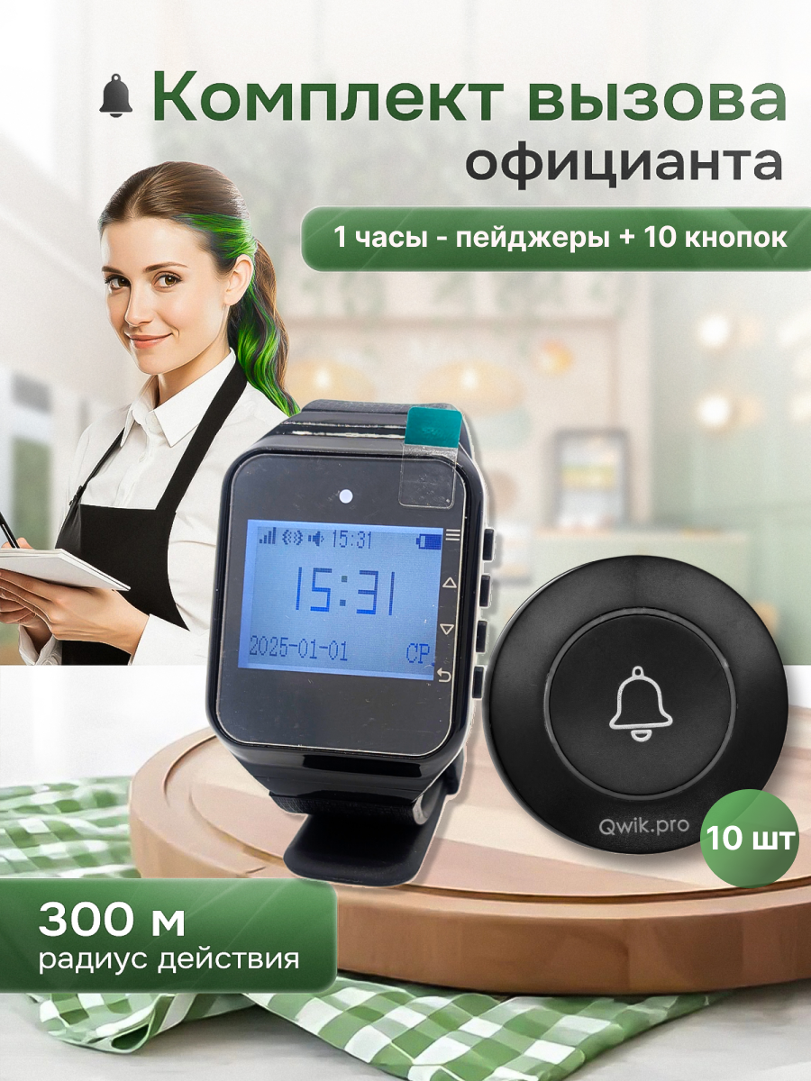 Пейджер для ресторана и кафе - беспроводная система вызова персонала, дистанционные пейджеры (1+10)