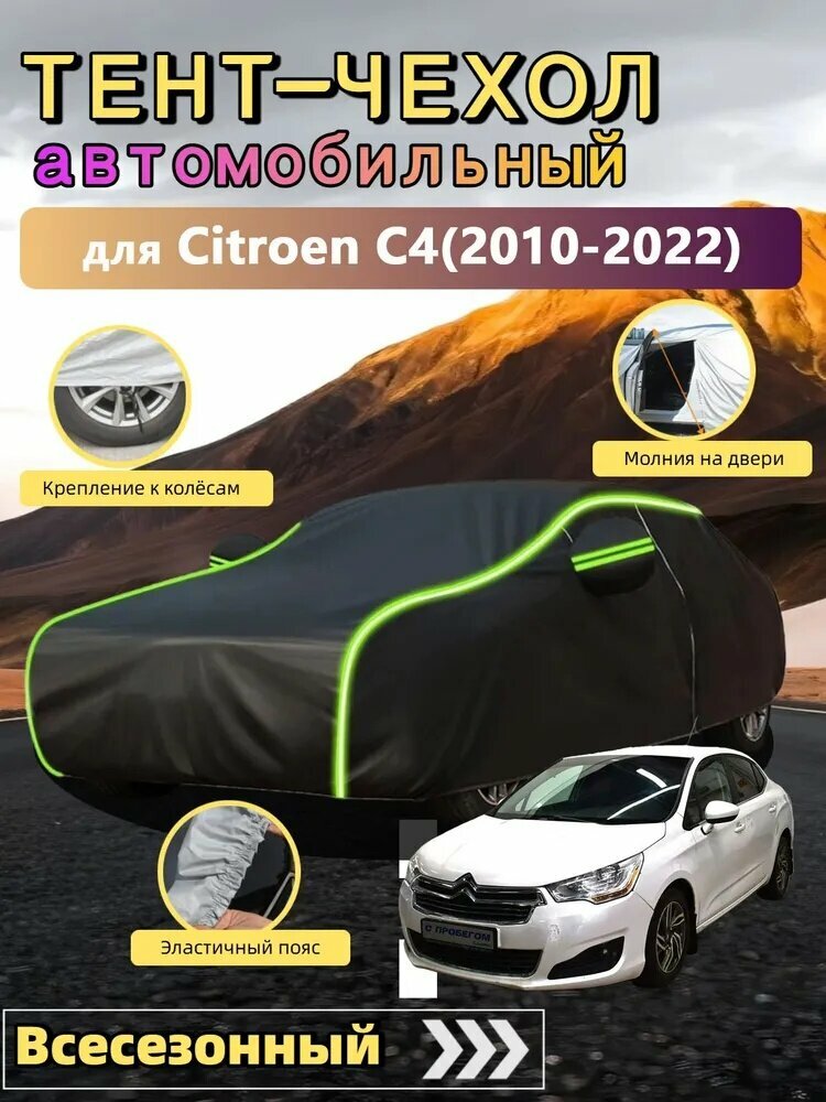 Чехол на автомобиль Citroen C4(2010-2022)/Ситроен С4, Седан, защищает от дождя, пыли и снега, подходит для всех сезонов, высокоплотная, материал авиационного стандарта, Оксфорд 210D, 1 шт.