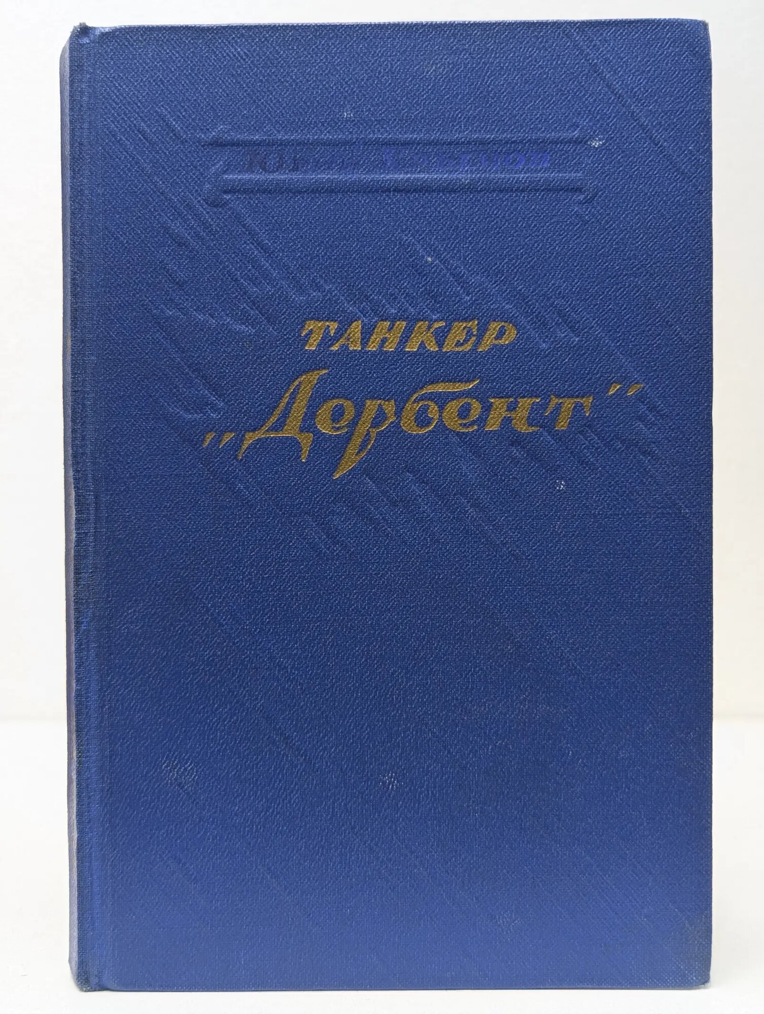 Танкер Дербент Крымов Юрий Соломонович 1950