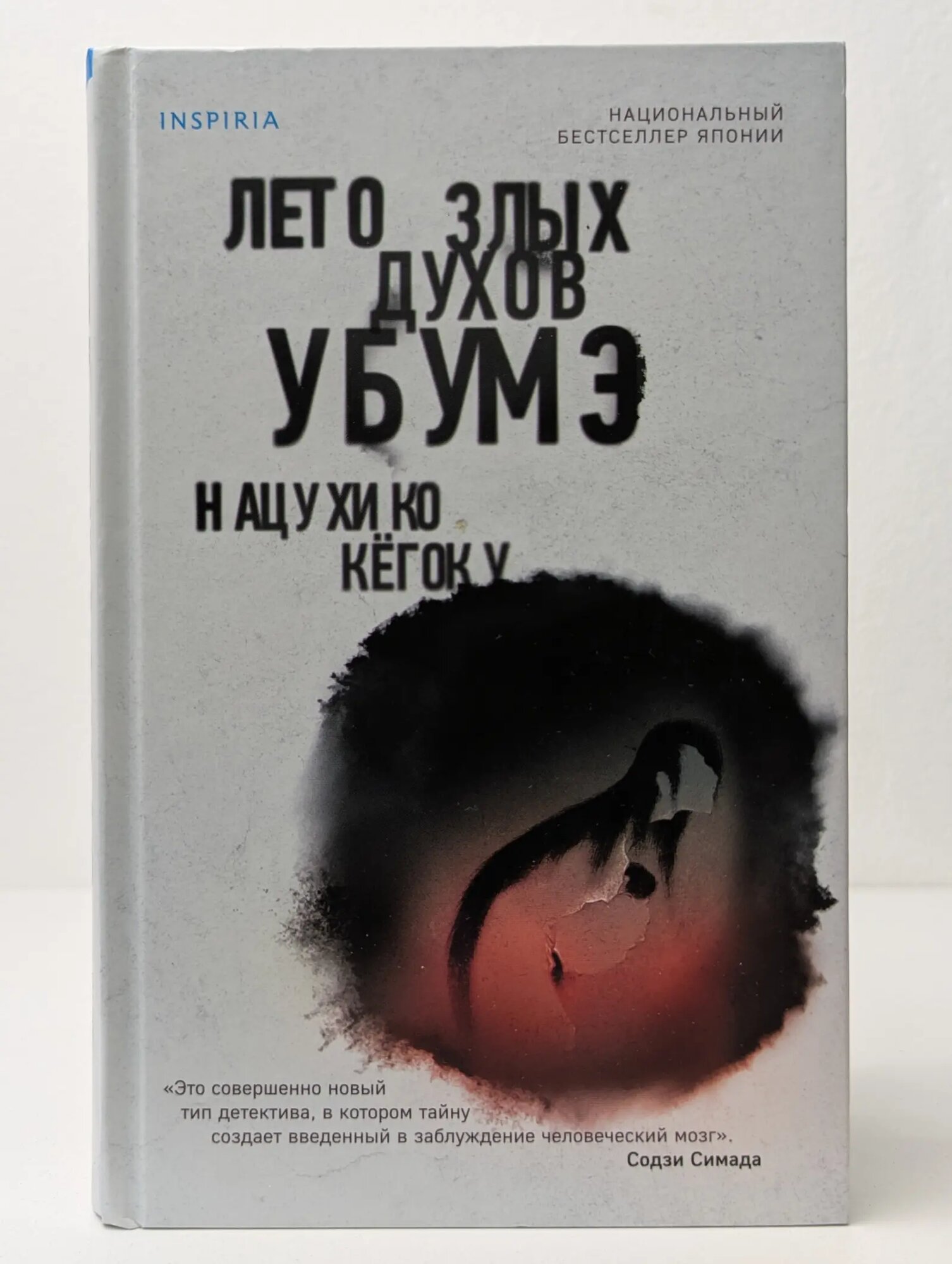 Tok. Национальный бестселлер. Япония. Лето злых духов убумэ Кегоку Нацухико 2022