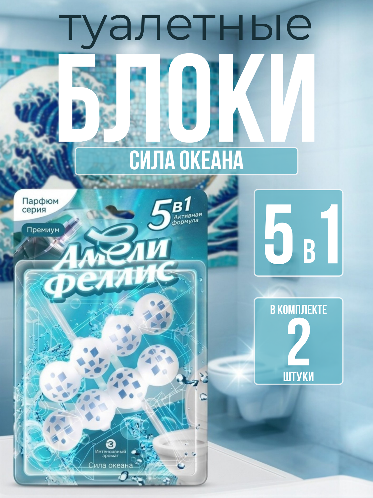 Туалетные блоки "Амели Феллс", "Сила океана" для унитаза, 2 шт. в блистере