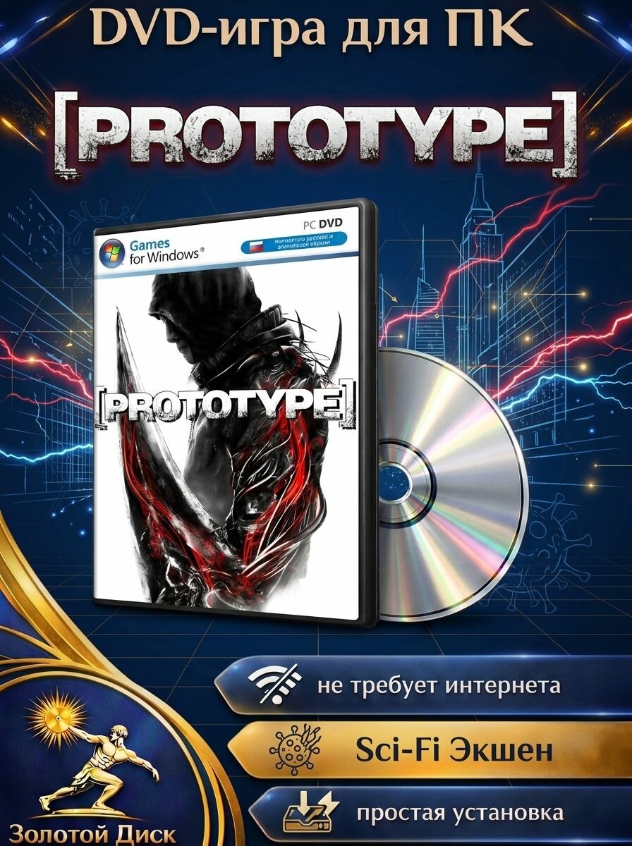 Prototype для PC на DVD-диске