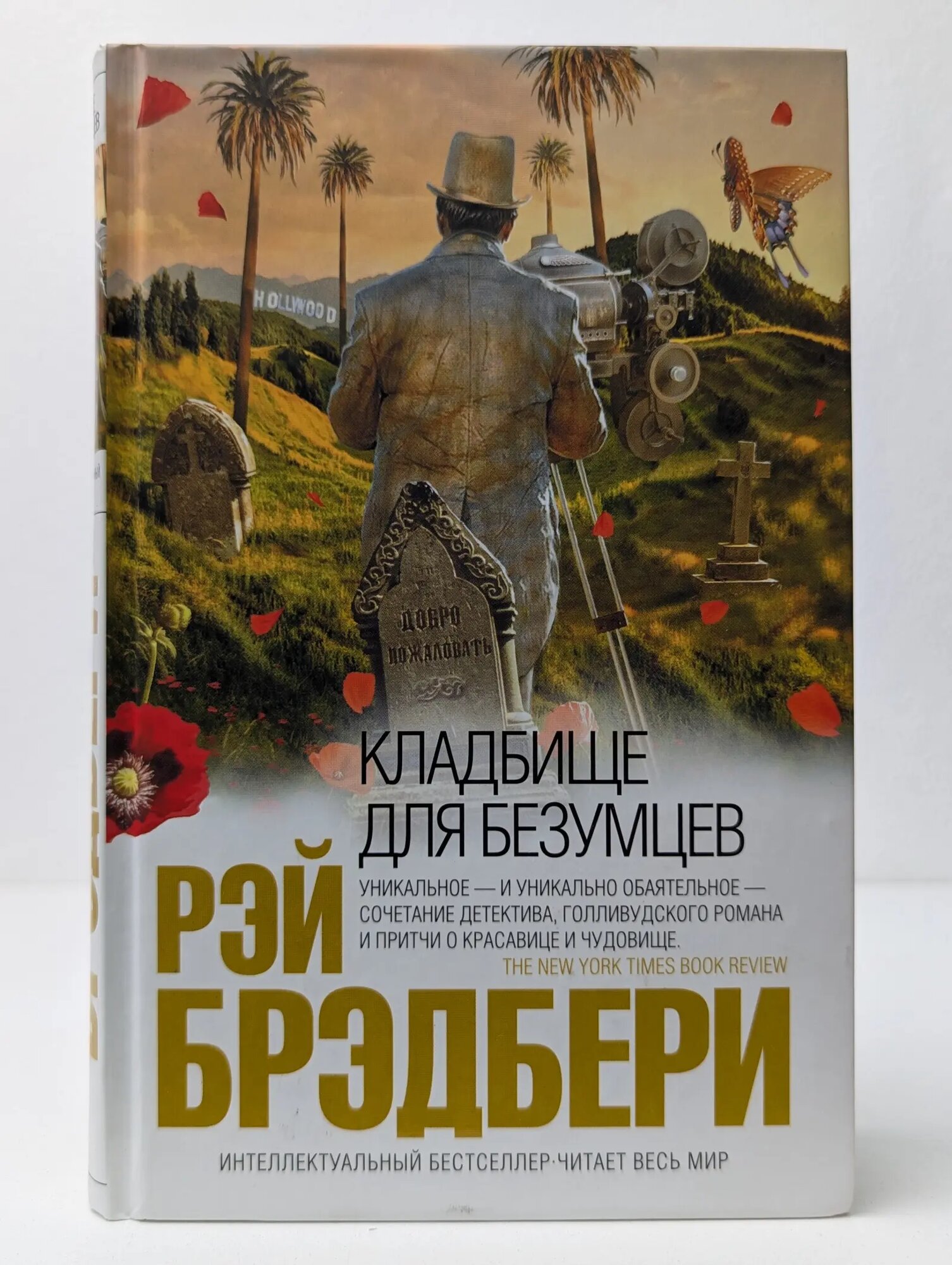 Кладбище для безумцев Брэдбери Рэй Дуглас 2016
