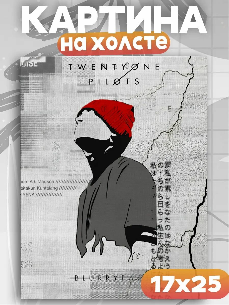 Картина на стену Twenty One Pilots, на подрамнике, 1шт, 25х17 размер.