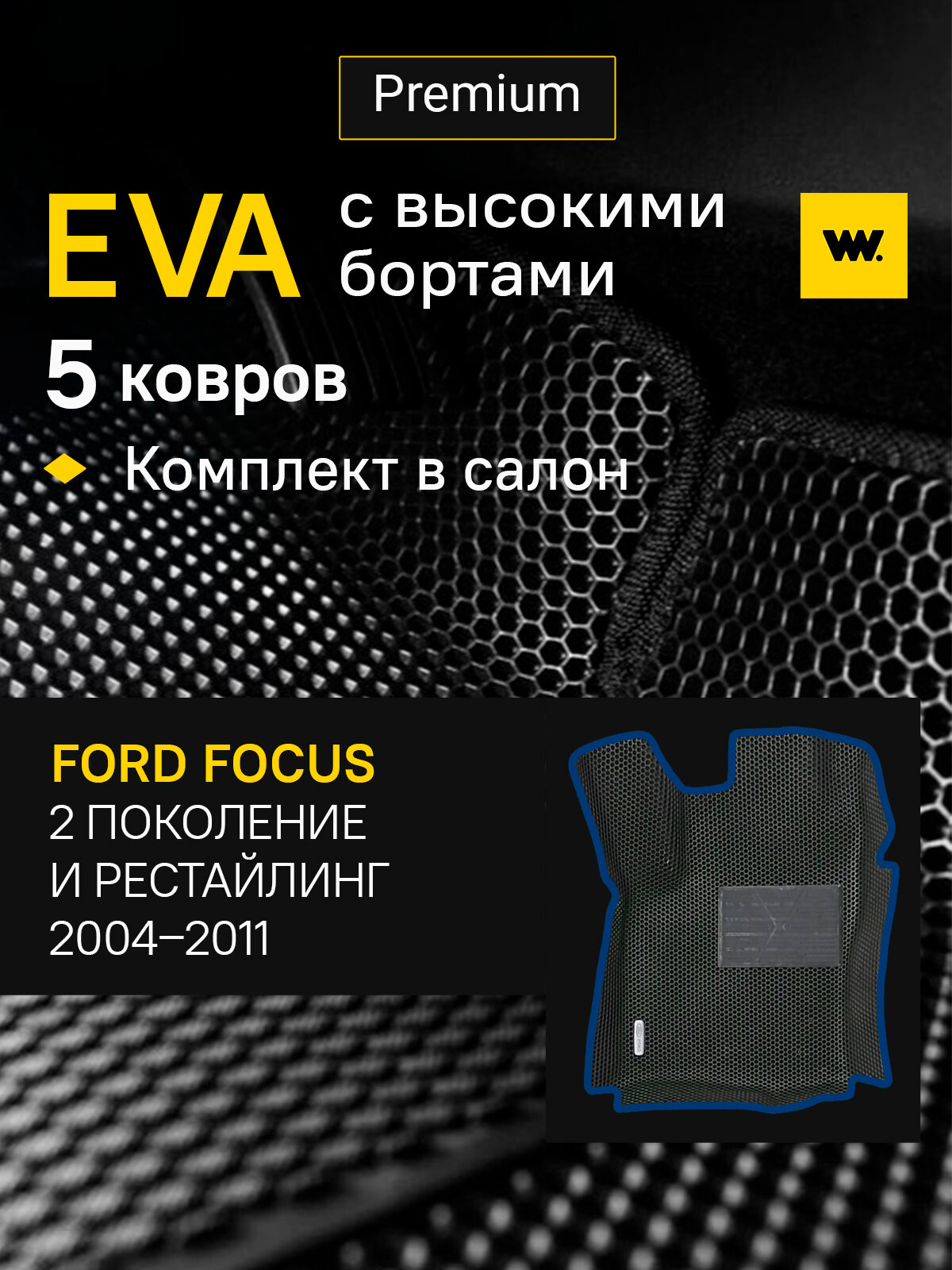 EVA коврики в салон автомобиля FORD FOCUS 2 (Форд Фокус 2) ева коврики автомобильные с бортами, эва в машину
