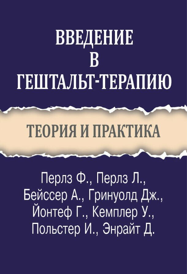 Введение в гештальт-терапию. Теория и практика