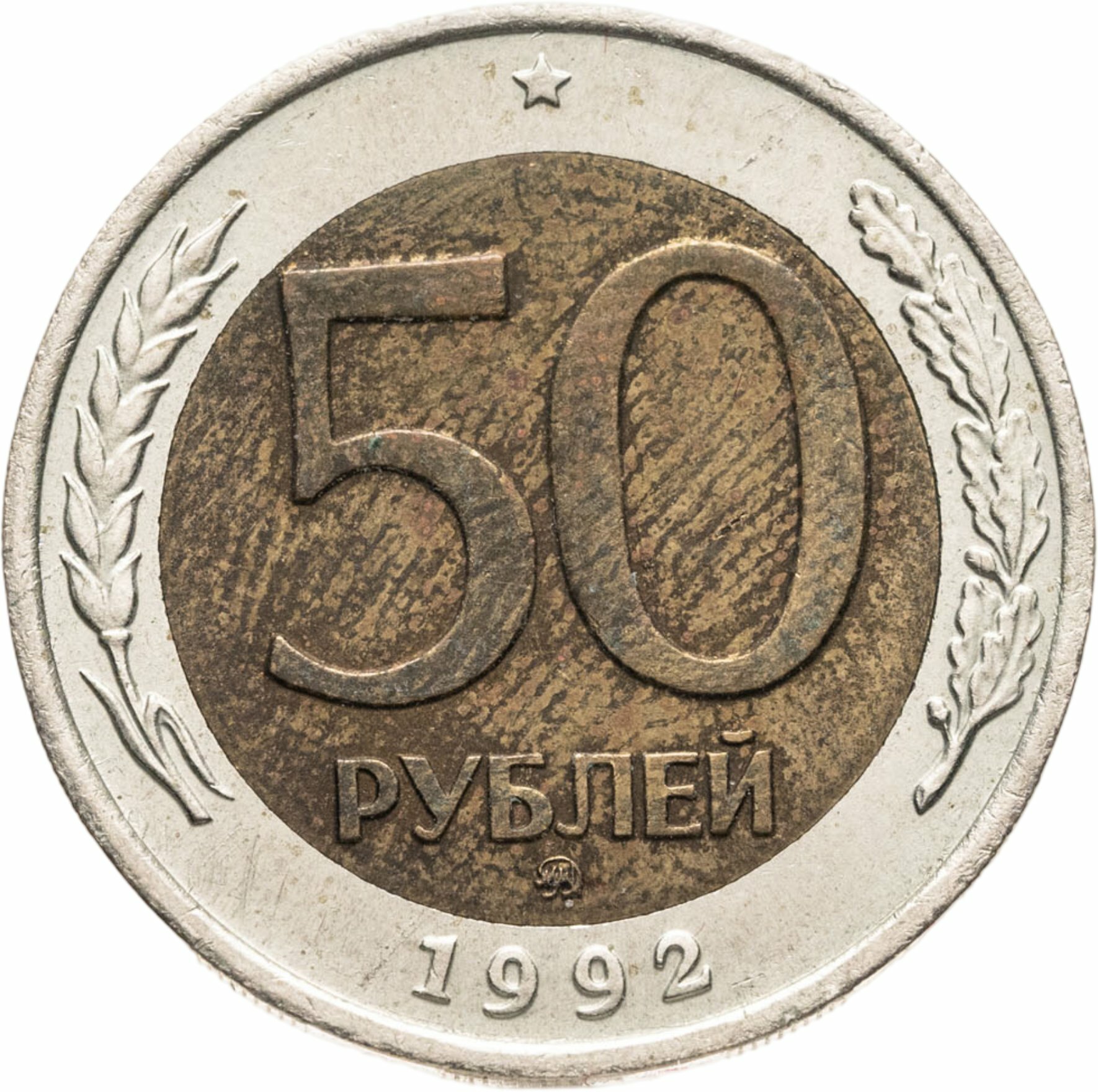 50 рублей 1992 ММД, Биметалл, в сохранности XF-AU