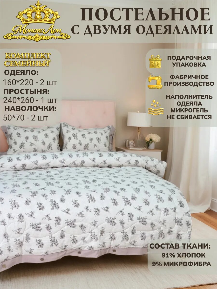 Постельное белье Miss Mari "Монако Лён", семейное, 2 одеяла, 91%хлопок 9%микрофибра