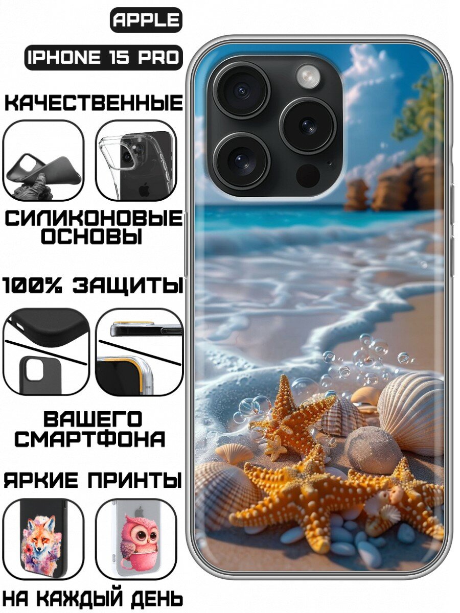 Чехол для Iphone 15 Pro с принтом Морские ракушки на пляже (Айфон 15 Про)