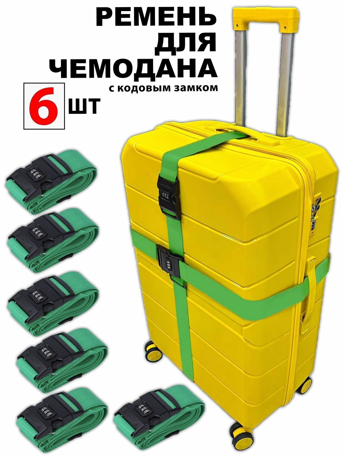 Ремень для чемодана с кодовым замком Темно-Зеленый 6шт