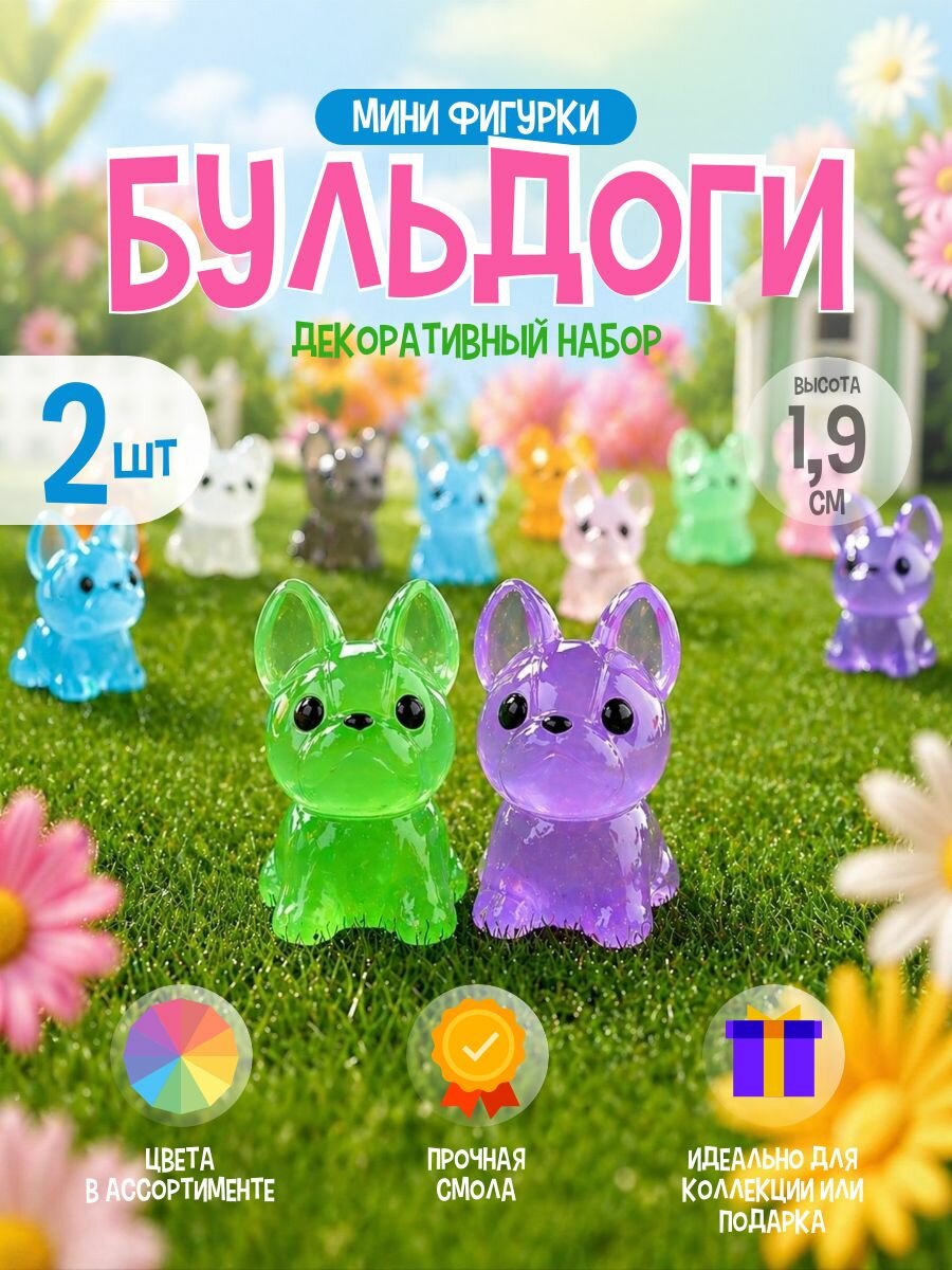 Мини фигурки Бульдоги (1,9см) 2шт