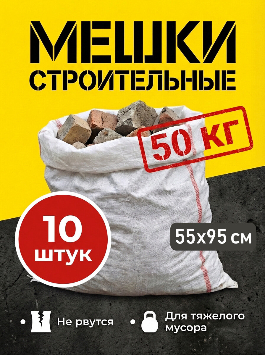 Мешки для строительного мусора белые 10 шт.
