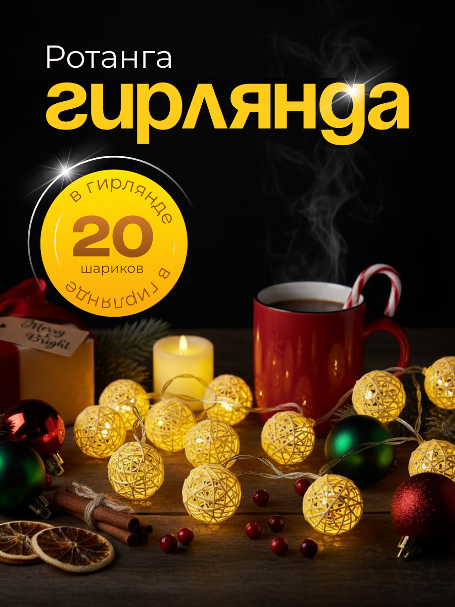 Светодиодная новогодняя гирлянда "Ротанга", на батарейках, на окно, нить, для праздника, для фотосессий, украшения, декора