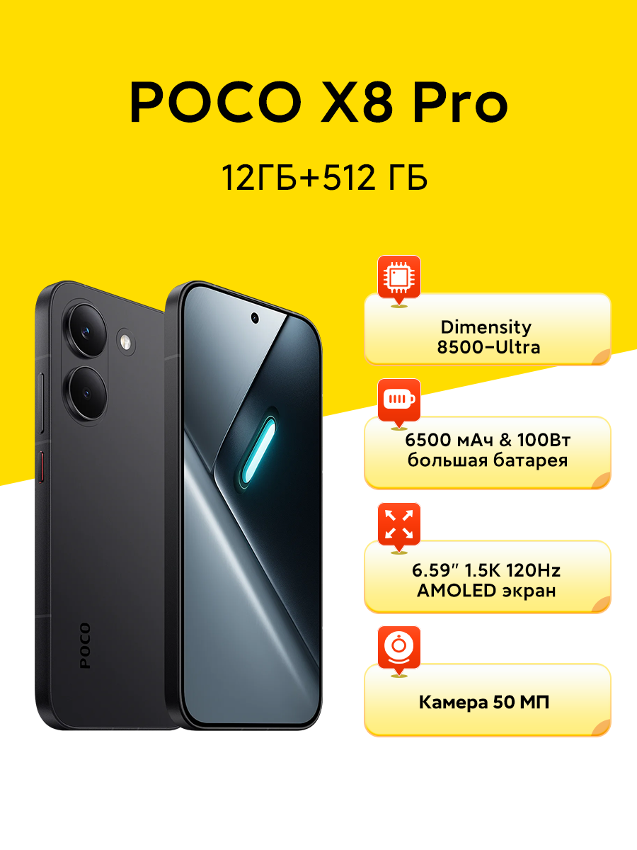 Смартфон Xiaomi POCO X8 Pro 12ГБ 512ГБ черный, Dimensity 8500-Ultra, 6500 мАч 100 Вт, IP68 1.5K 120 Гц AMOLED дисплей
