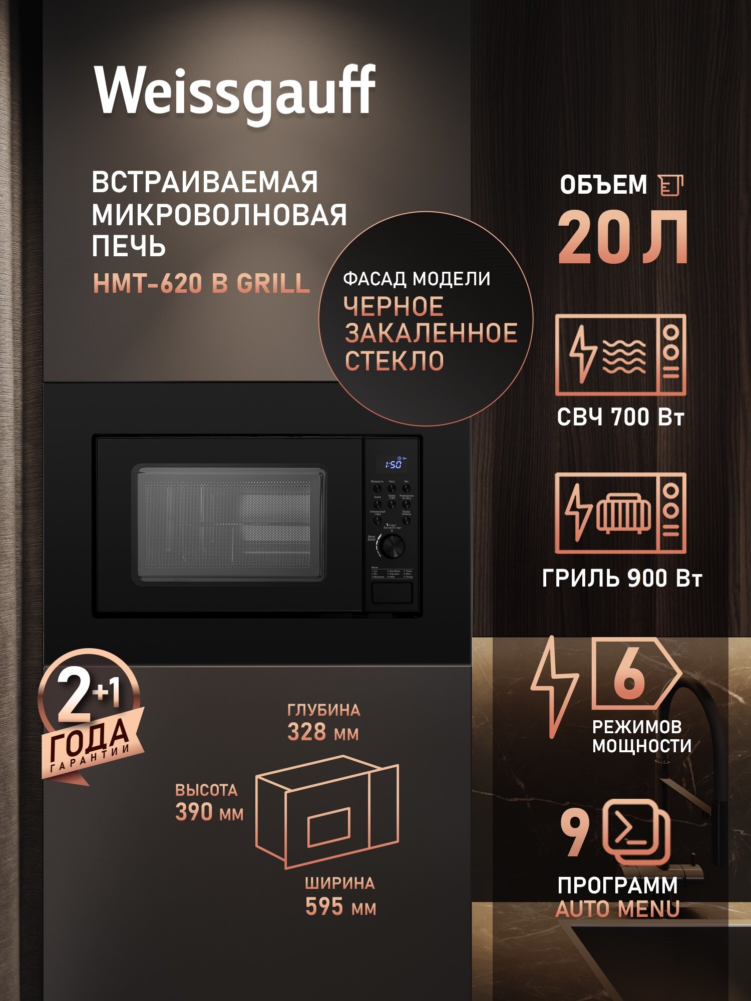 Встраиваемая микроволновая печь Weissgauff HMT-620 B Grill, Объём 20 литров, Мощность СВЧ 700 Вт, Гриль 900 Вт