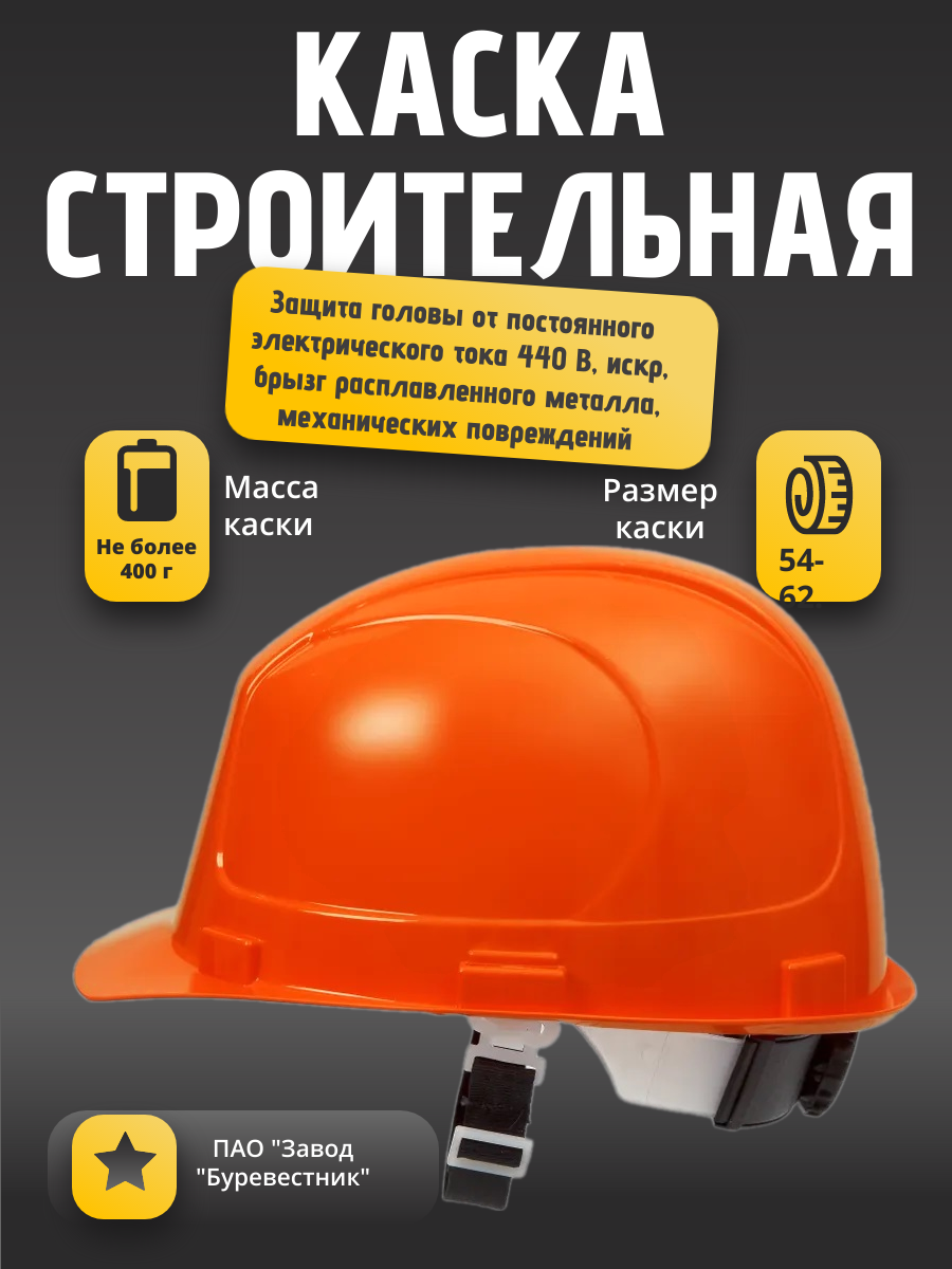 Каска строительная К5-3 Храповик