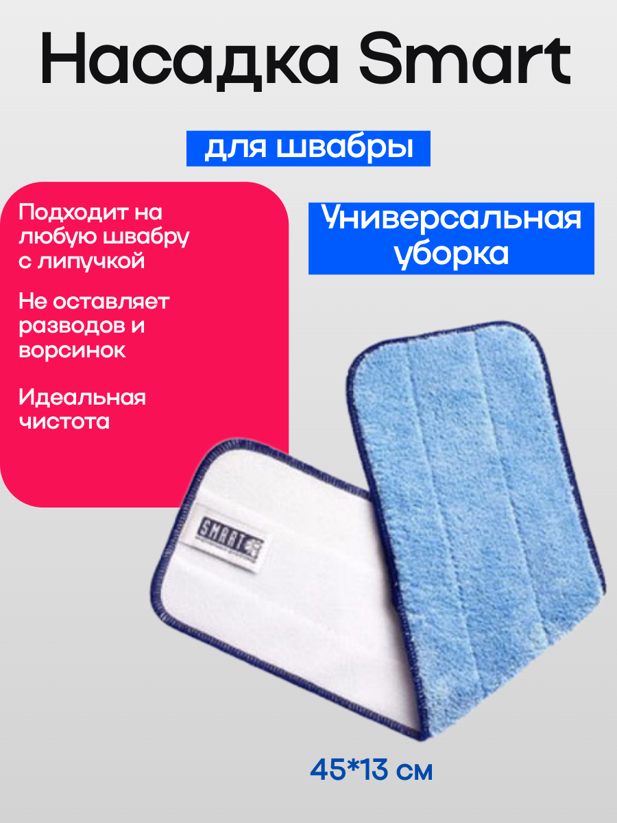 Насадка для швабры Smart "Универсальная", 45*13 см