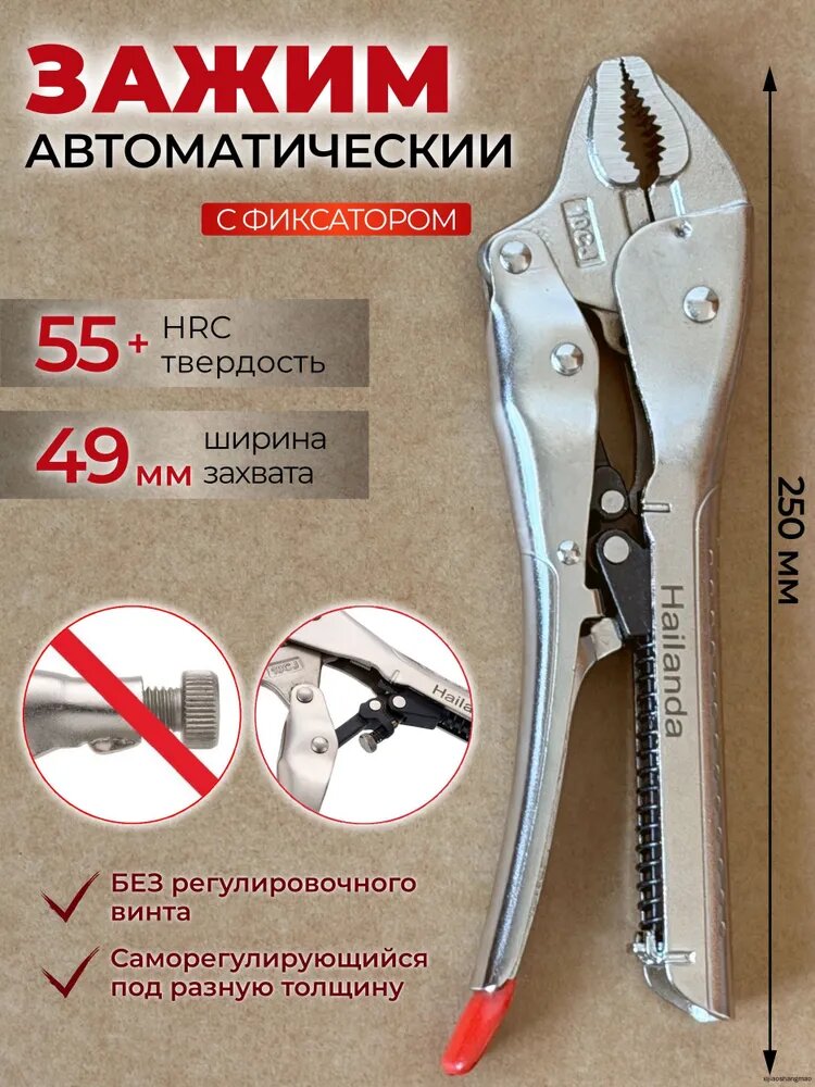 Зажим автоматический Hailanda 250 мм, Клещи зажимные, с фиксатором, сталь