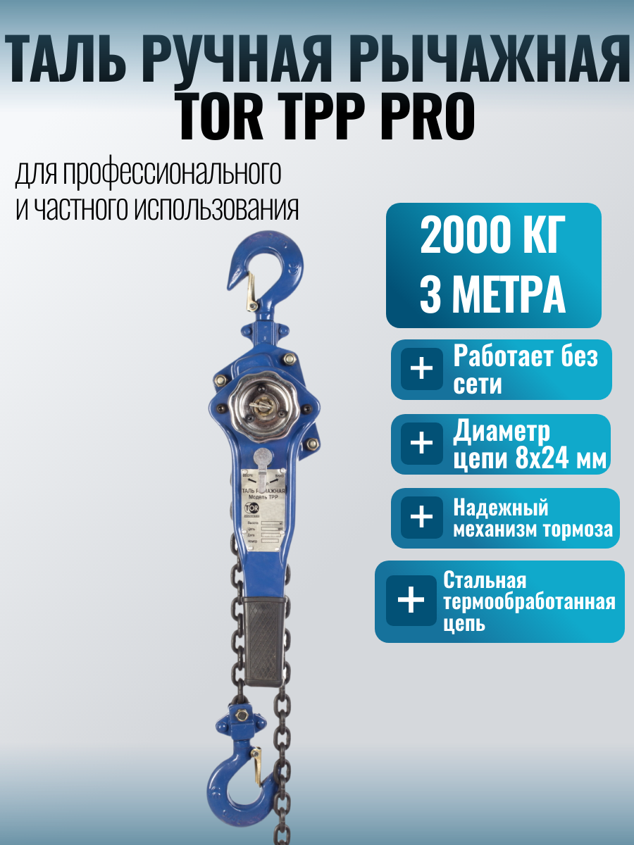 Таль ручная рычажная 2,0т 3м TOR ТРР PRO (для тяжелых работ)