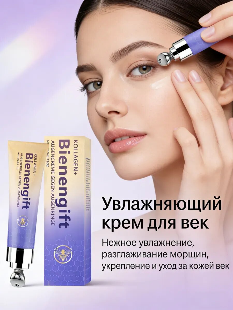 Крем для кожи вокруг глаз с роликом, Крем для век, разглаживающий мелкие морщинки, смягчающий и подтягивающий кожу