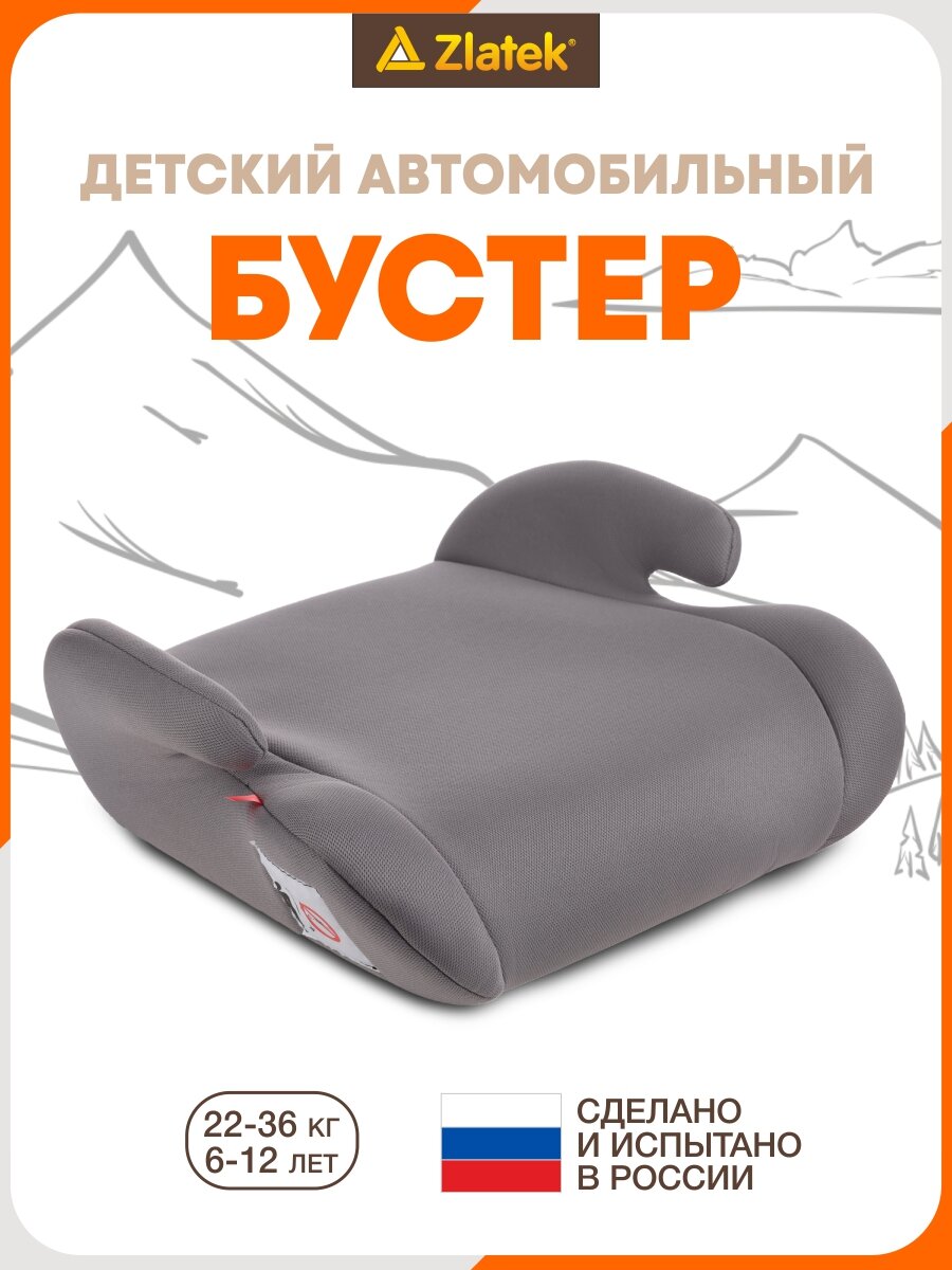 Бустер детский автомобильный Zlatek 22-36 кг, цвет светло-серый, детское кресло