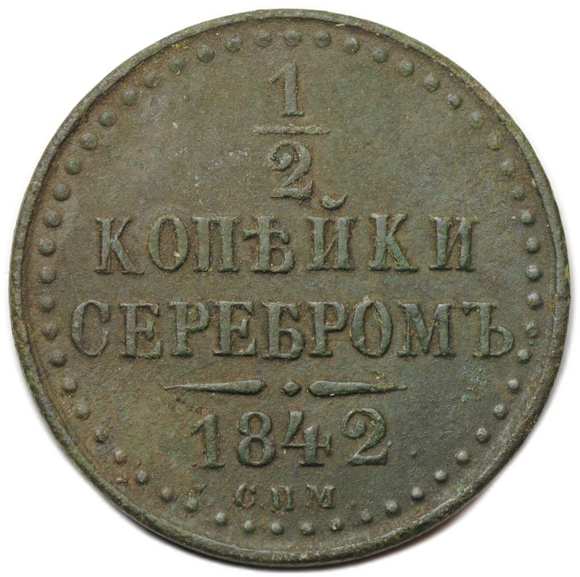 Монета 1/2 копейки 1842 СПМ