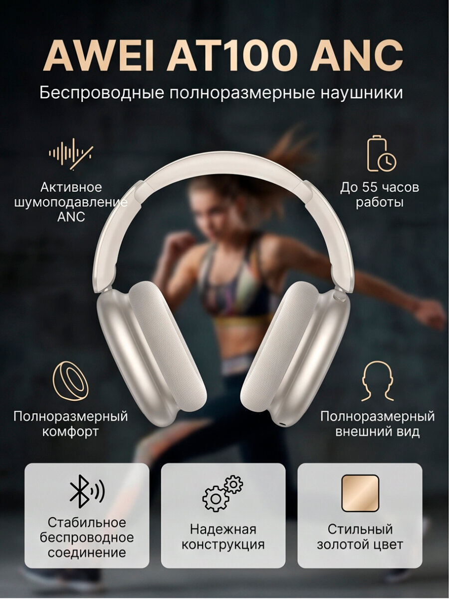 Наушники беcпроводные полноразмерные AWEI AT100 ANC золотой 55H