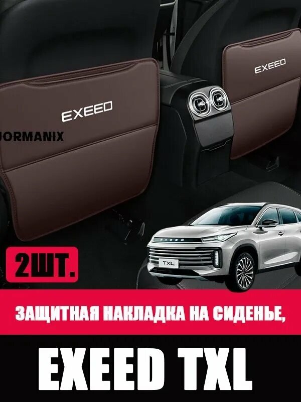 JORMANIX Защита на спинку сиденья на Передние сиденья, Экокожа, 2 шт.