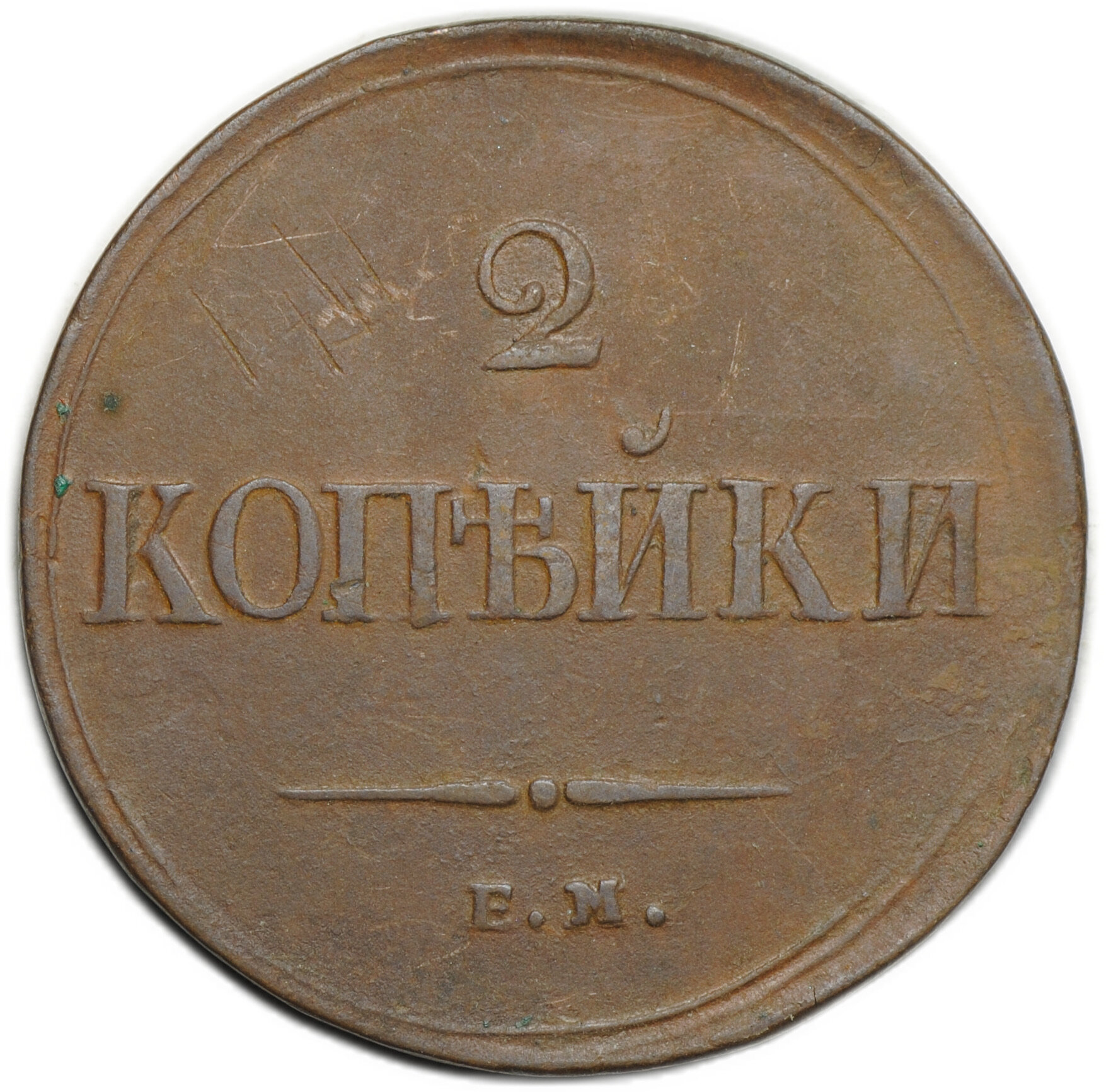 Монета 2 копейки 1838 ЕМ на