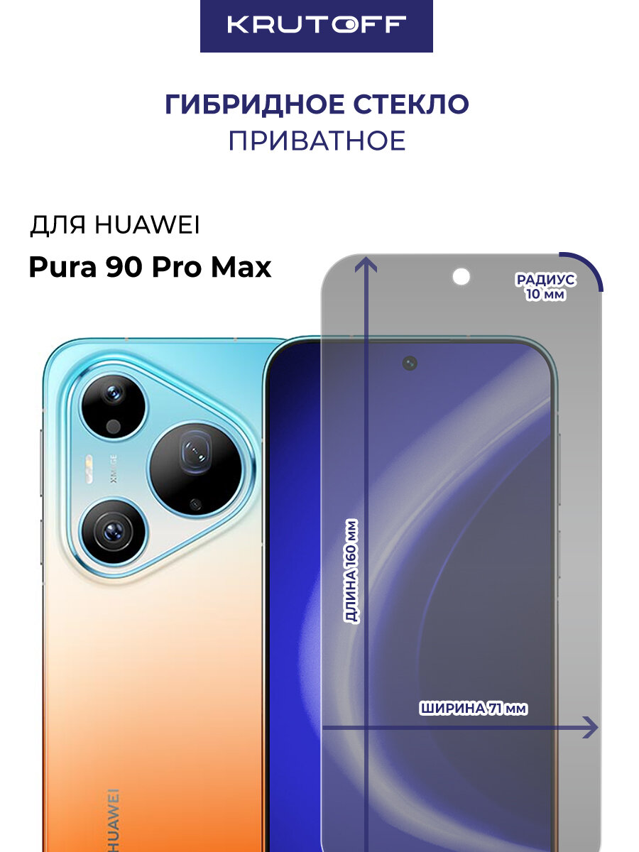Стекло гибридное Антишпион для Huawei Pura 90 Pro Max