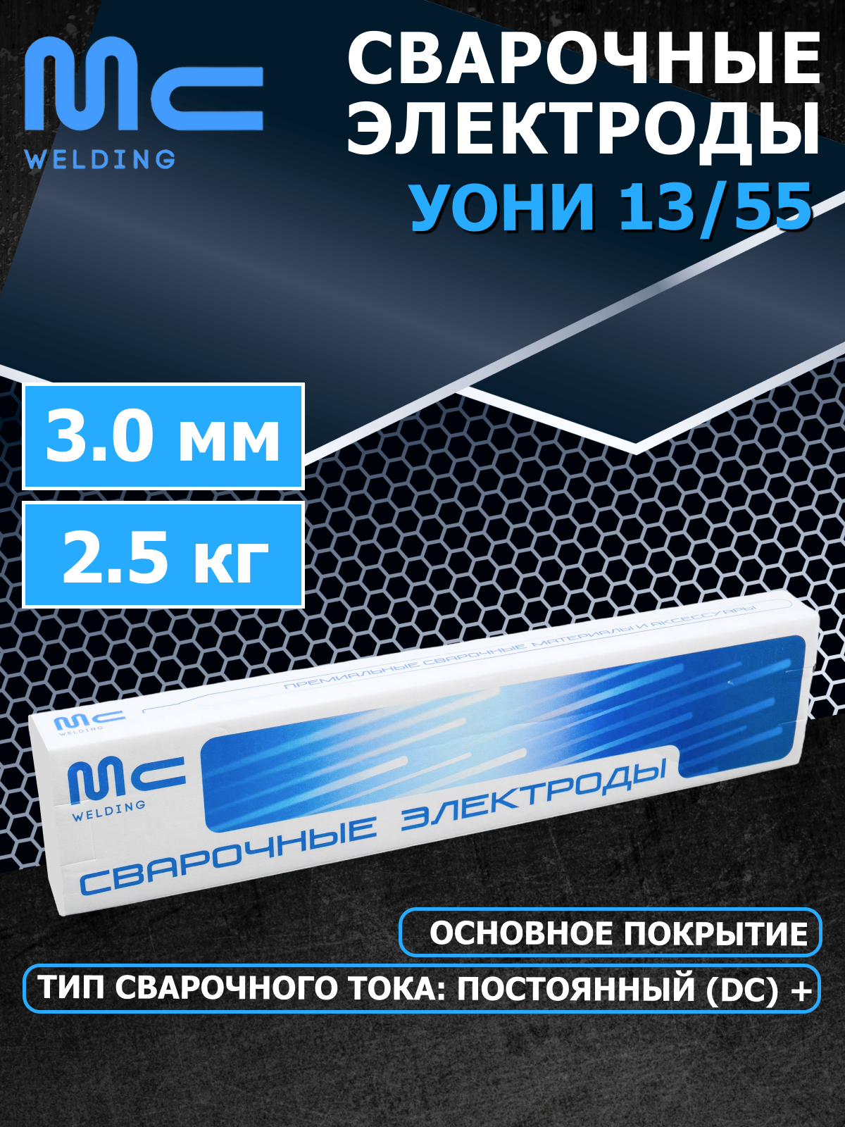 Сварочные электроды УОНИ 13/55 3,0х350 мм упак. 2,5 кг MC WELDING