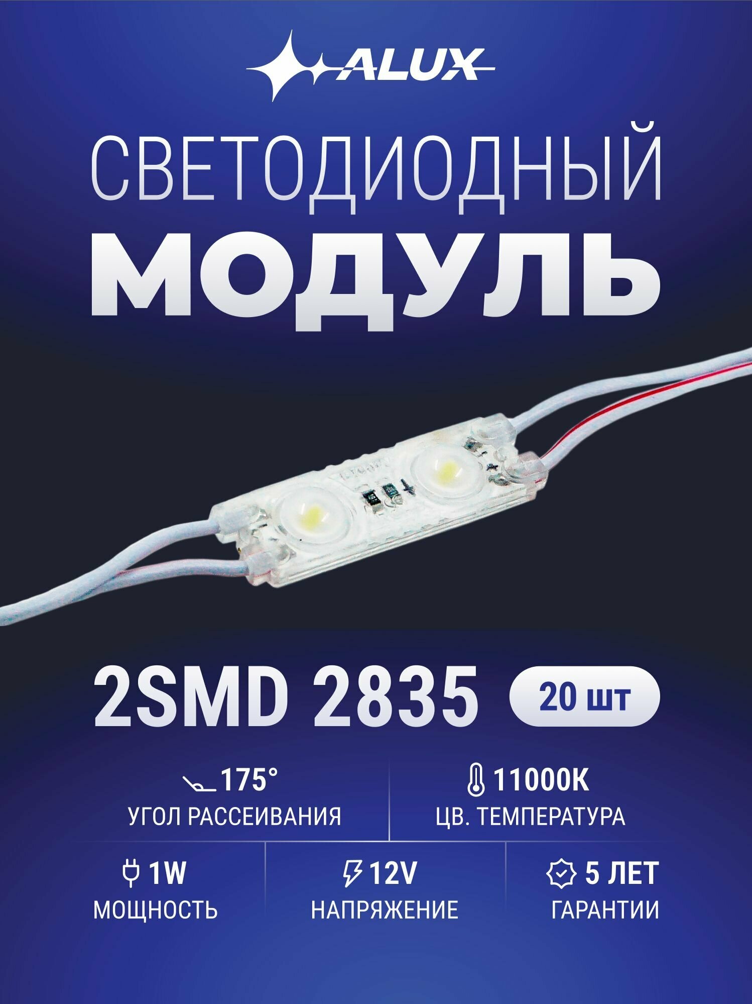 Светодиодный модуль ALUX, 2SMD диод 2835, 175 , IP68, 110 лм, 12 В, 1 Вт, холодный белый (20 шт/шлейф)